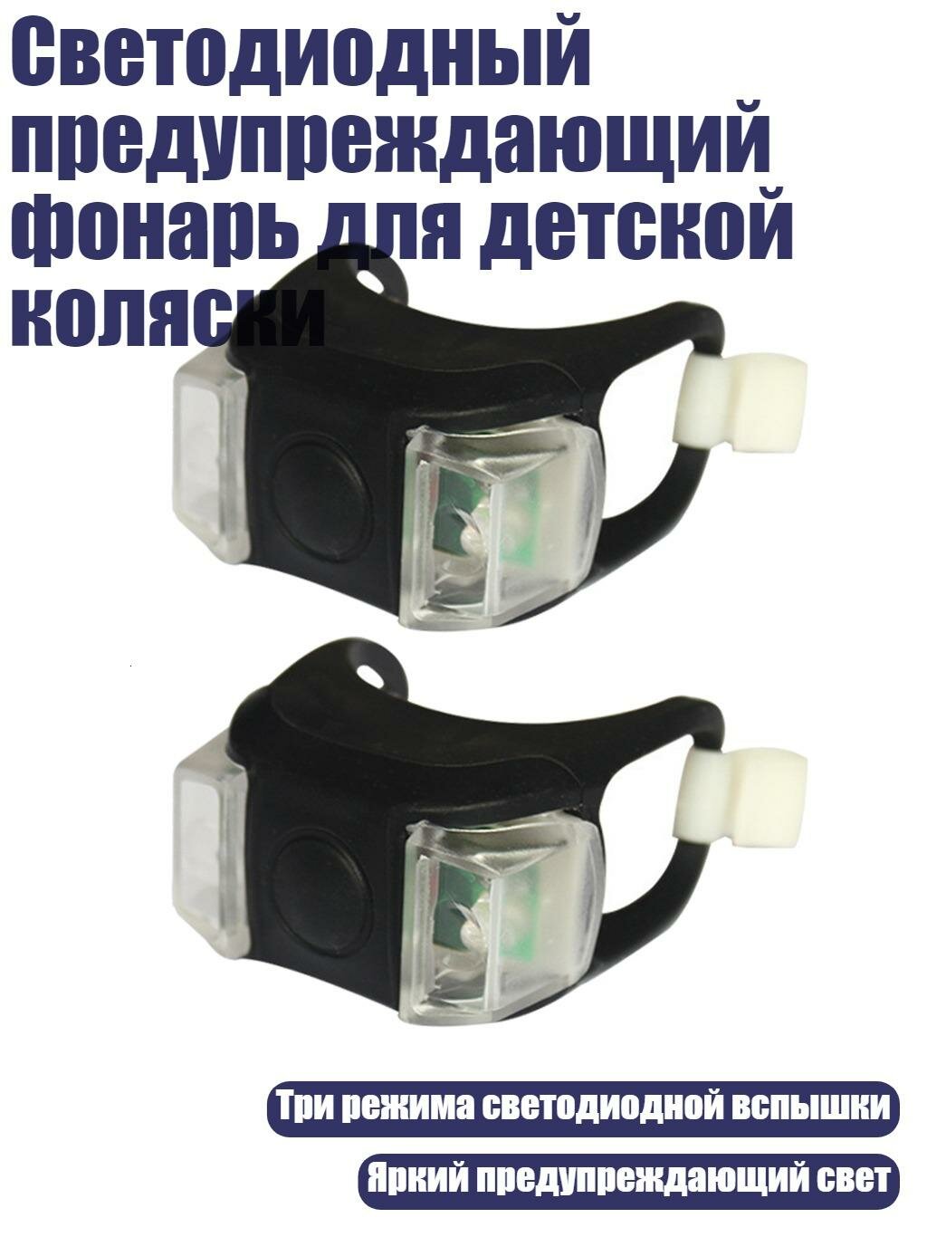 Светодиодный предупреждающий фонарь для детской коляски, Черный