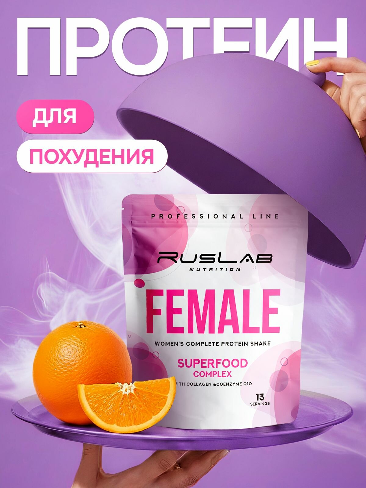 Белковый коктейль RusLab Nutrition "FEMALE", для похудения, апельсин