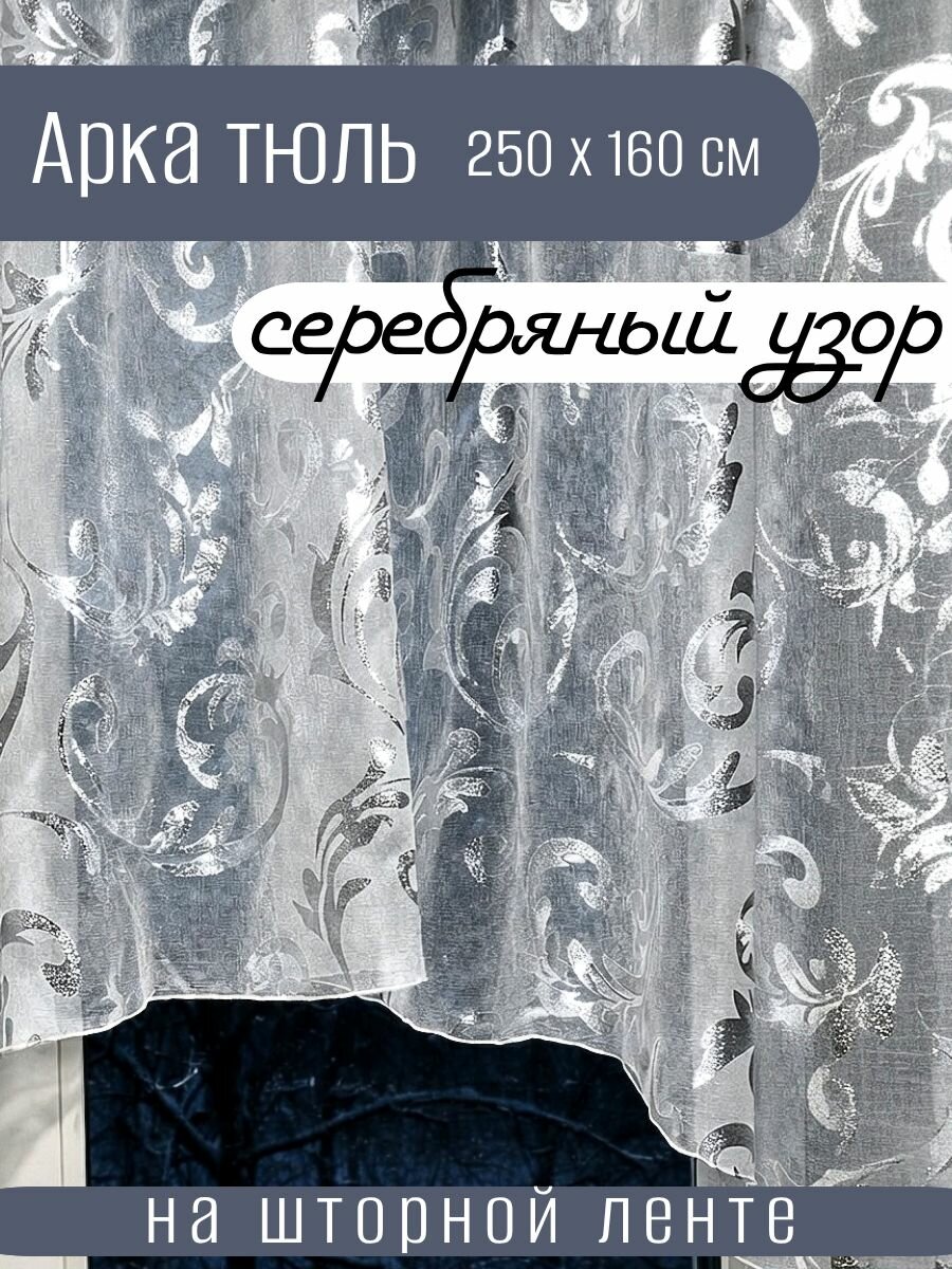 Тюль на кухню короткая с вензелями. Ширина 250, высота 160 см, цвет белый