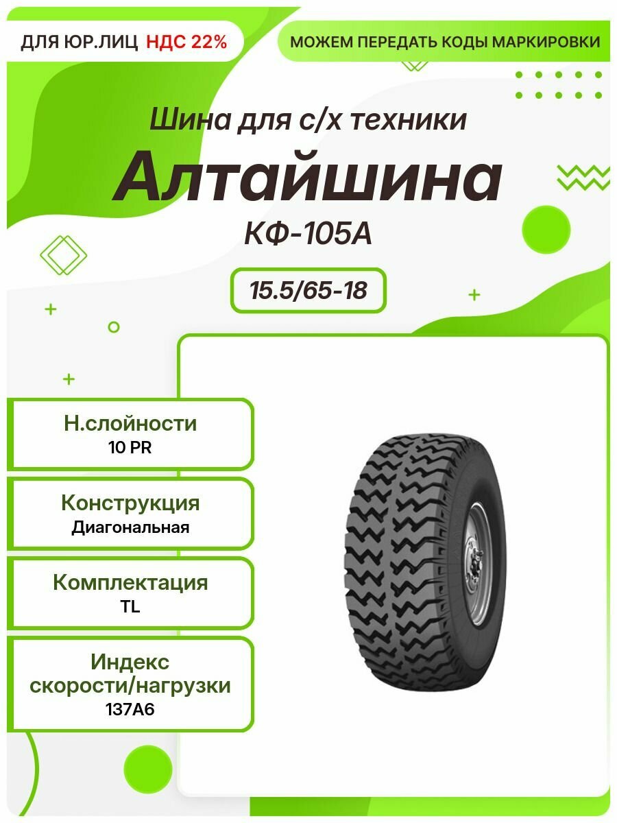 Спец шина, Алтайшина КФ-105А, 15.5/65-18, 137A6, TL