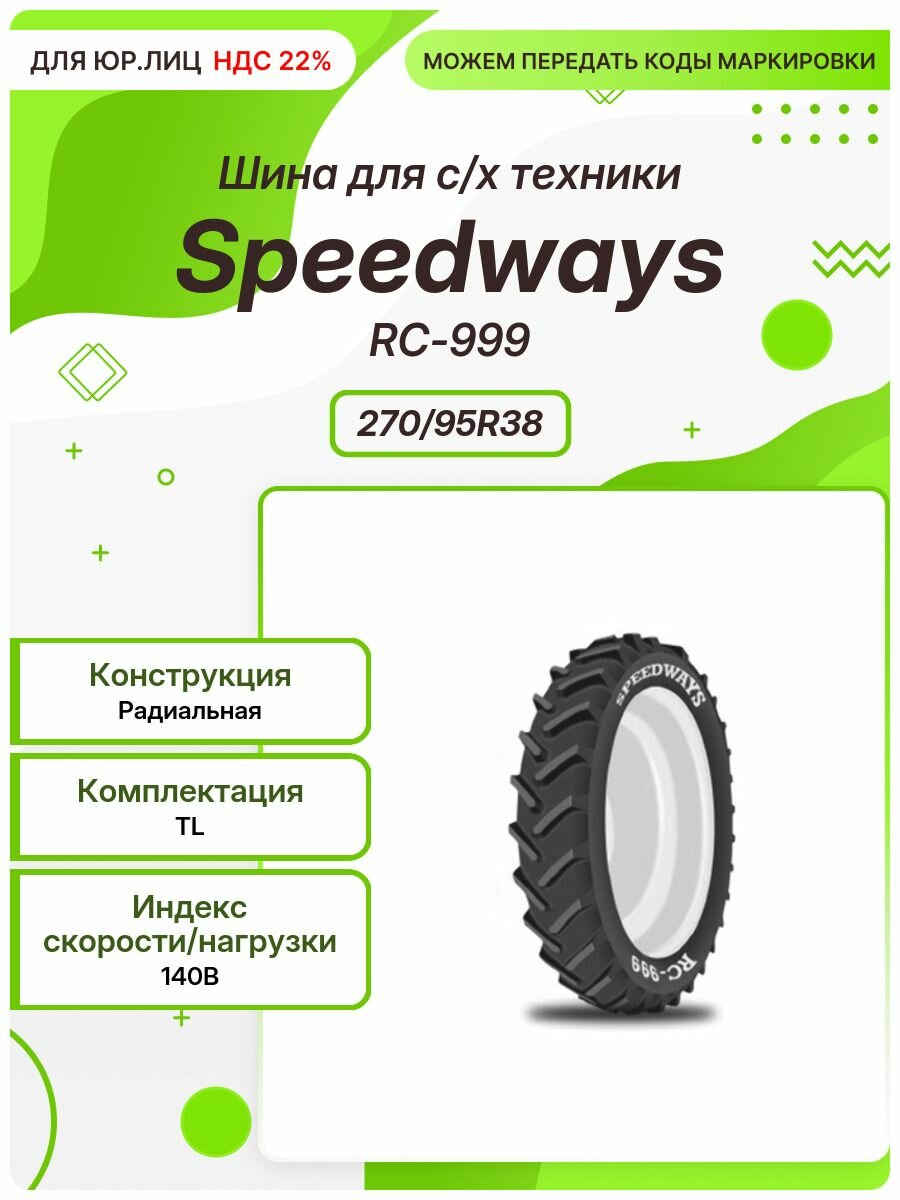 Спец шина, Speedways RC-999, 270/95R38, 140B, TL