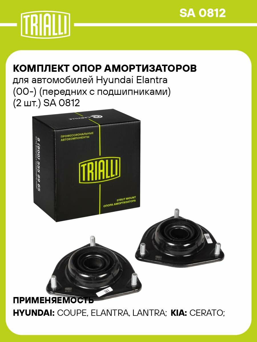 Комплект опор амортизаторов для автомобилей Hyundai Elantra (00-) (передних с подшипниками) (2 шт.) SA 0812 TRIALLI