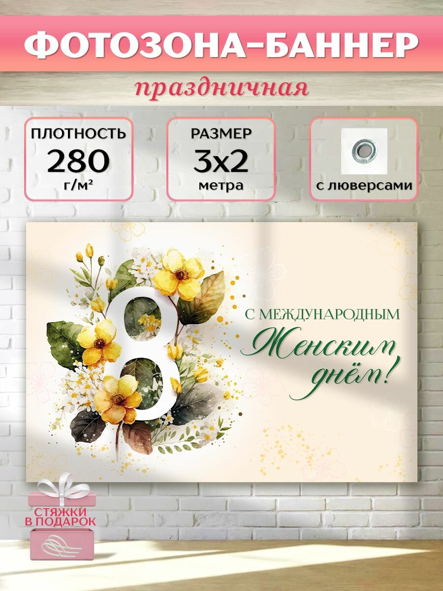 Фотозона баннер к 8 марта "Желтые цветы, листья", 300х200 см