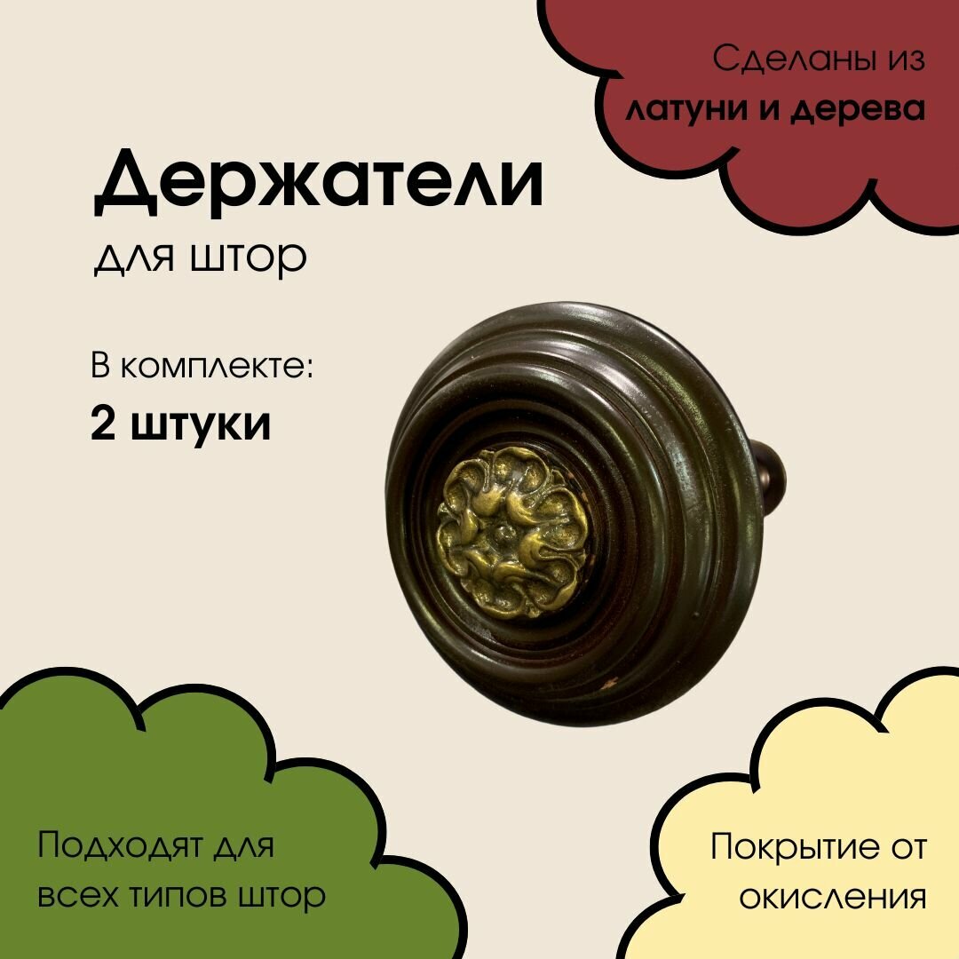 Держатель для штор на стену, Темное Дерево, 2 шт / Подхват для штор металлический, Флора