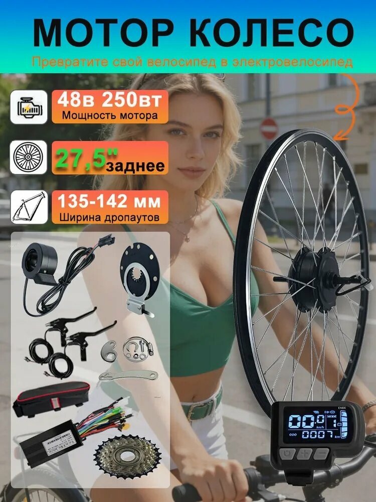 Комплект мотор-колесо заднее 27,5' 250 Вт 48 Вольт для сборки электровелосипеда