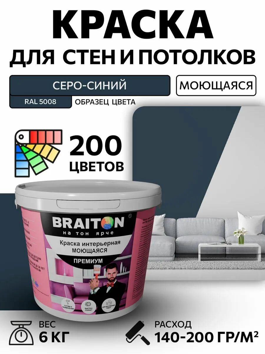 Краска ВД интерьерная BRAITON Премиум Моющаяся 6 кг. Цвет Серо-синий RAL 5008 акриловая, быстросохнущая, для наружных и внутренних работ, для стен и потолков, матовое покрытие