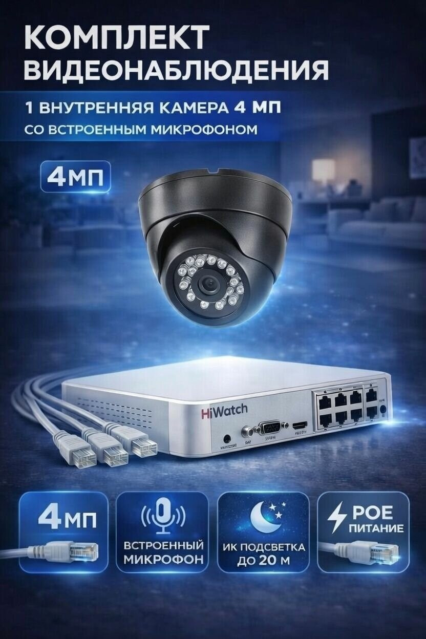Полный комплект уличного видеонаблюдения Hiwatch на 1 камеру 4 МП. POE-регистратор + 1 внутренняя камера + кабель 10м. Готов к монтажу.
