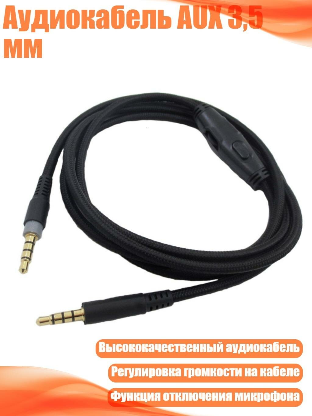 Аудиокабель AUX 3,5 мм