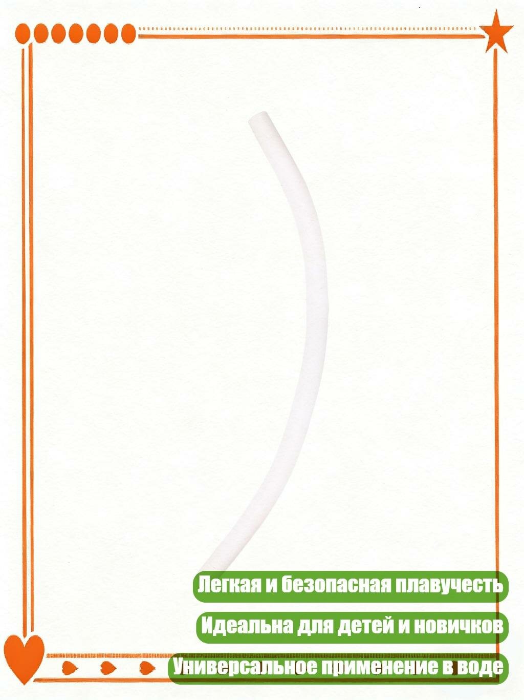 Плавающие пенопластовые палочки для бассейна, Белый