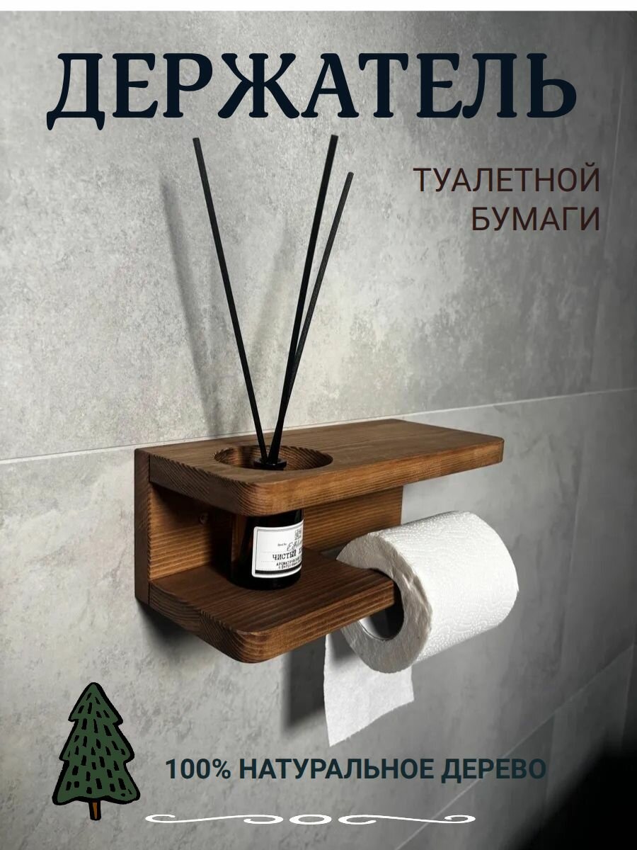 Держатель для туалетной бумаги из натурального дерева