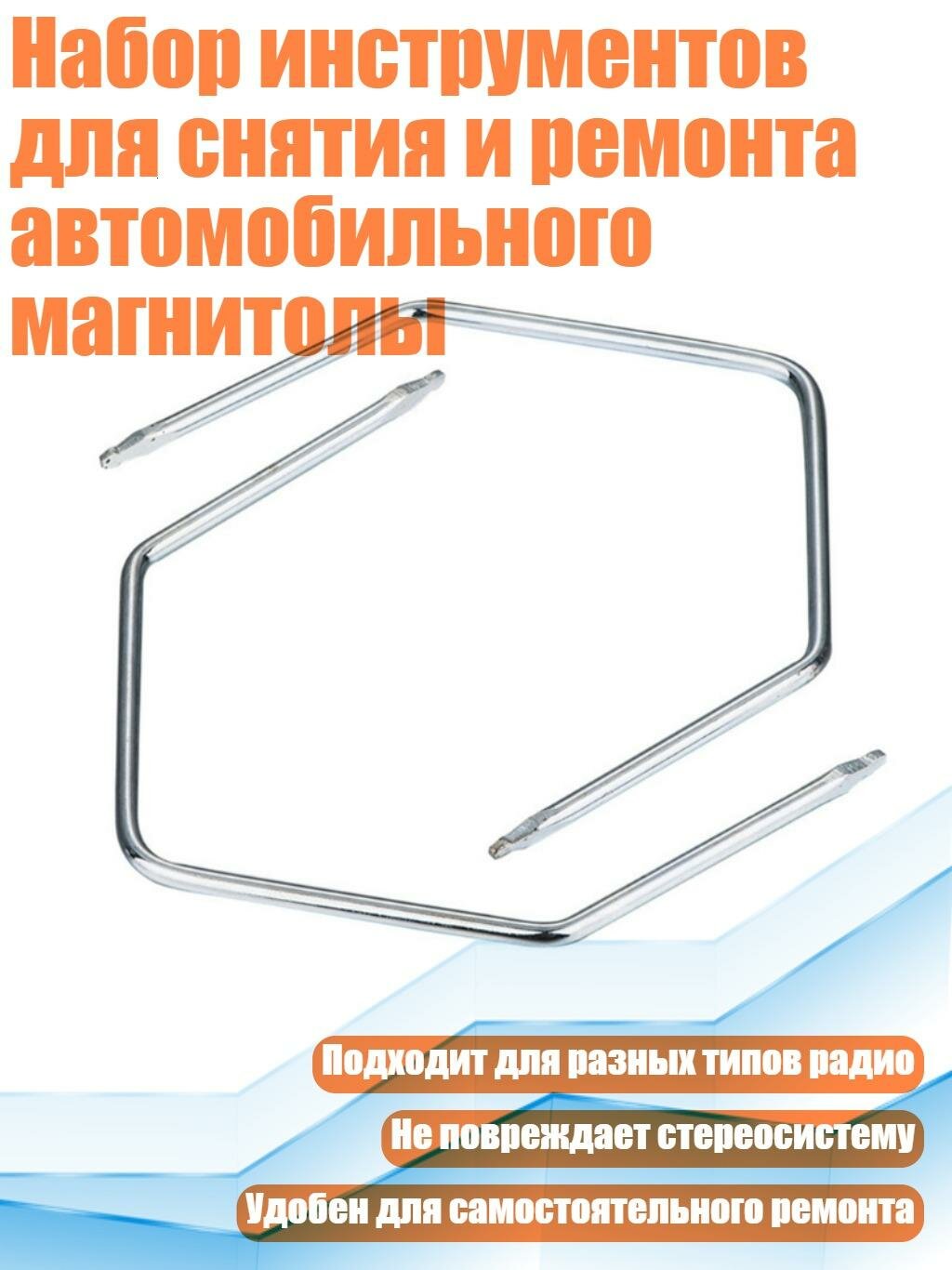 Набор инструментов для снятия и ремонта автомобильного магнитолы, B