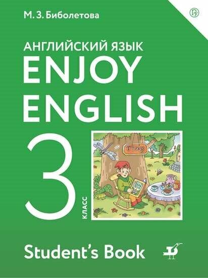 Биболетова М. З. Английский язык 3 класс Учебник Enjoy English
