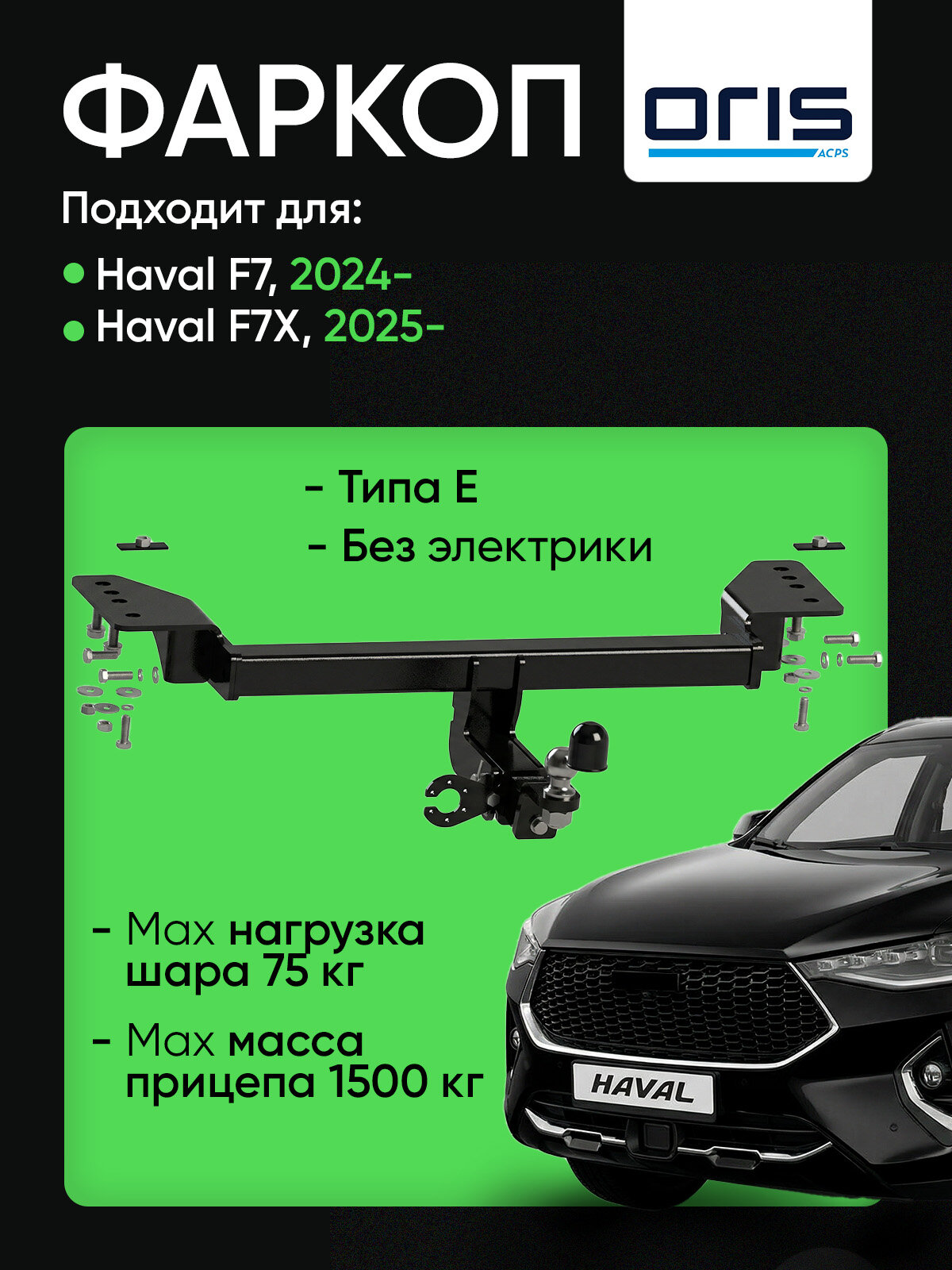 Фаркоп Haval F7 new 2024-/ F7X new 2025-.(без электрики) / Хавал Ф7