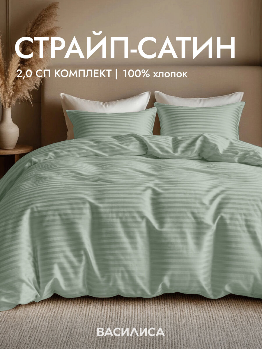 Постельное белье Василиса 2-спальное, Страйп-Сатин, наволочки 50х70 см, Sea Foam