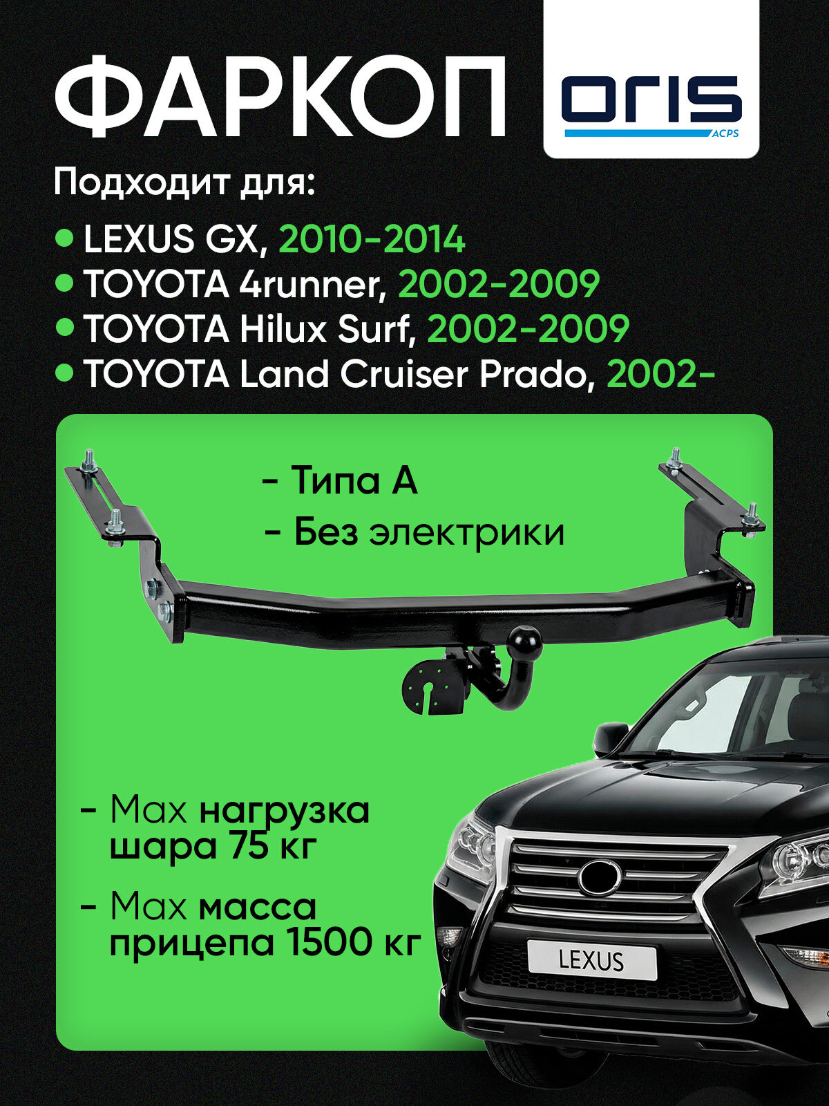Фаркоп (ТСУ) на а/м LEXUS GX 2010-2014/ TOYOTA 4runner 2002-2009, Hilux Surf 2002-2009, Land Cruiser Prado 2002-2009, 2010- без электрики / Лексус GХ