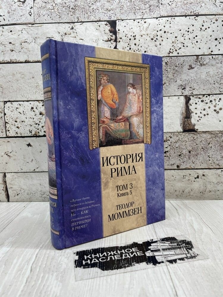 Моммзен Т. История Рима. Том 3. Книга 5. Провинции от Цезаря до Диоклетиана. АСТ 2002