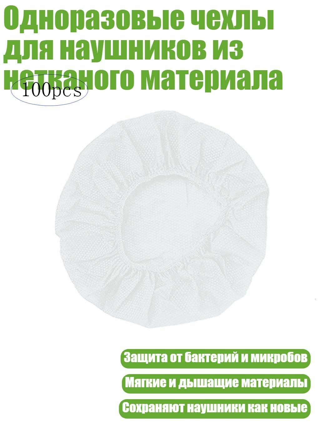 Одноразовые чехлы для наушников из нетканого материала, Белый