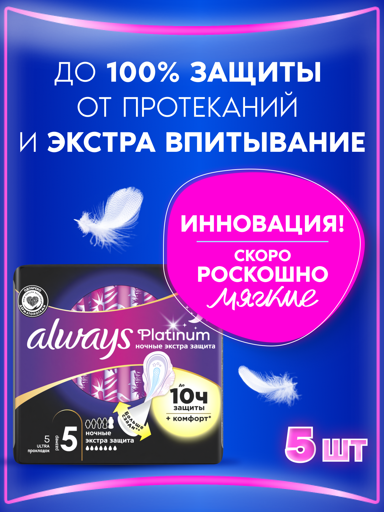 Женские гигиенические прокладки с крылышками Always Platinum Secure Night, размер 5, 5шт.