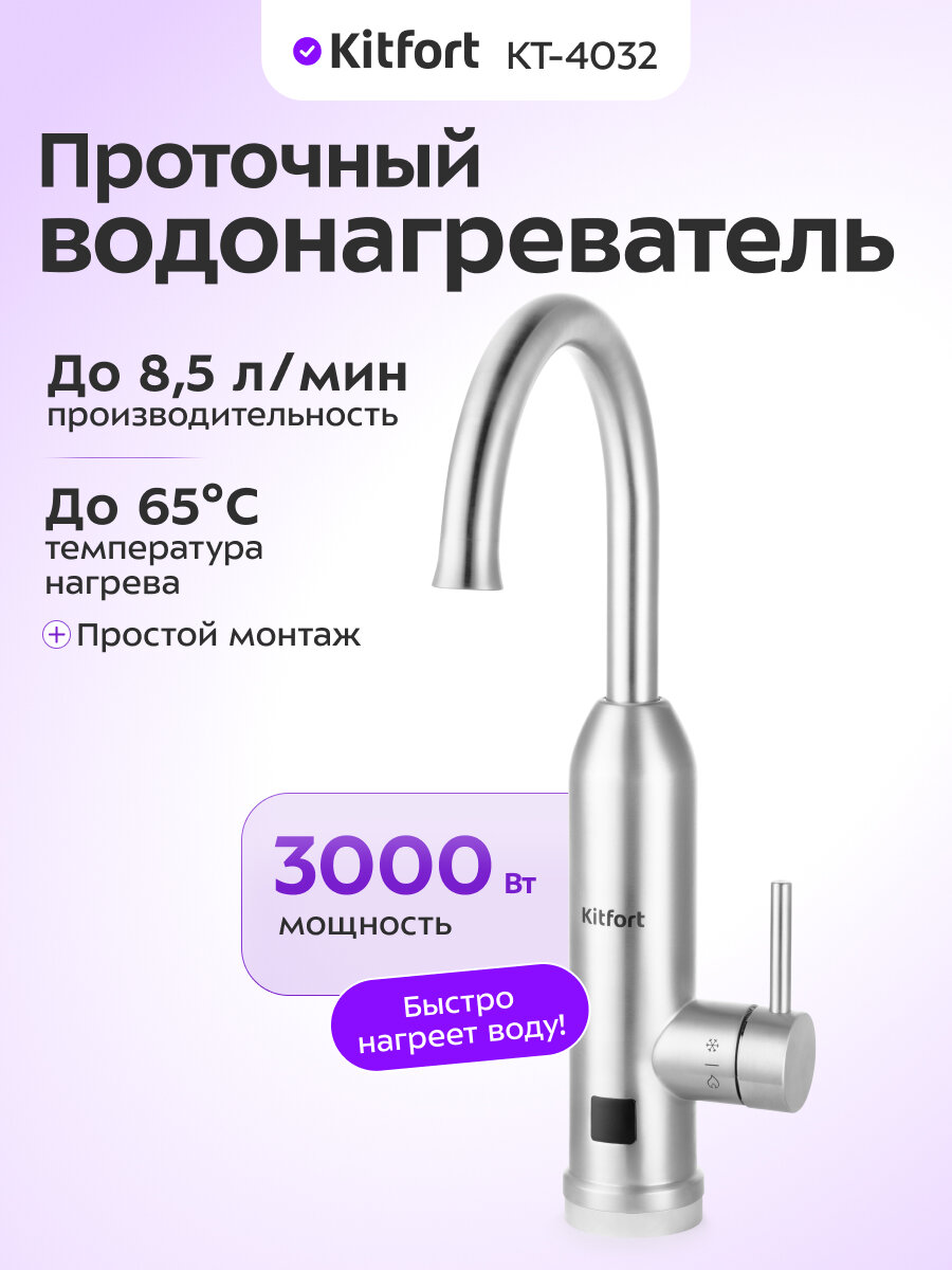 Проточный водонагреватель Kitfort КТ-4032