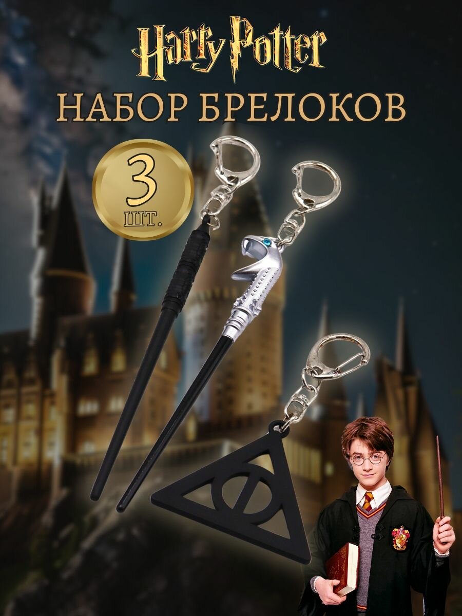 Harry Potter Набор брелоков 3 шт / Гарри Поттер Дары Смерти — фото 1