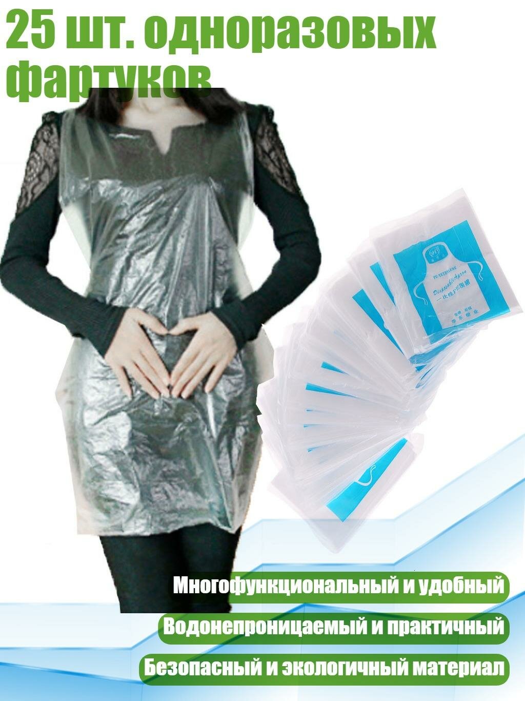 25 шт. одноразовых фартуков, Прозрачный - Единый размер