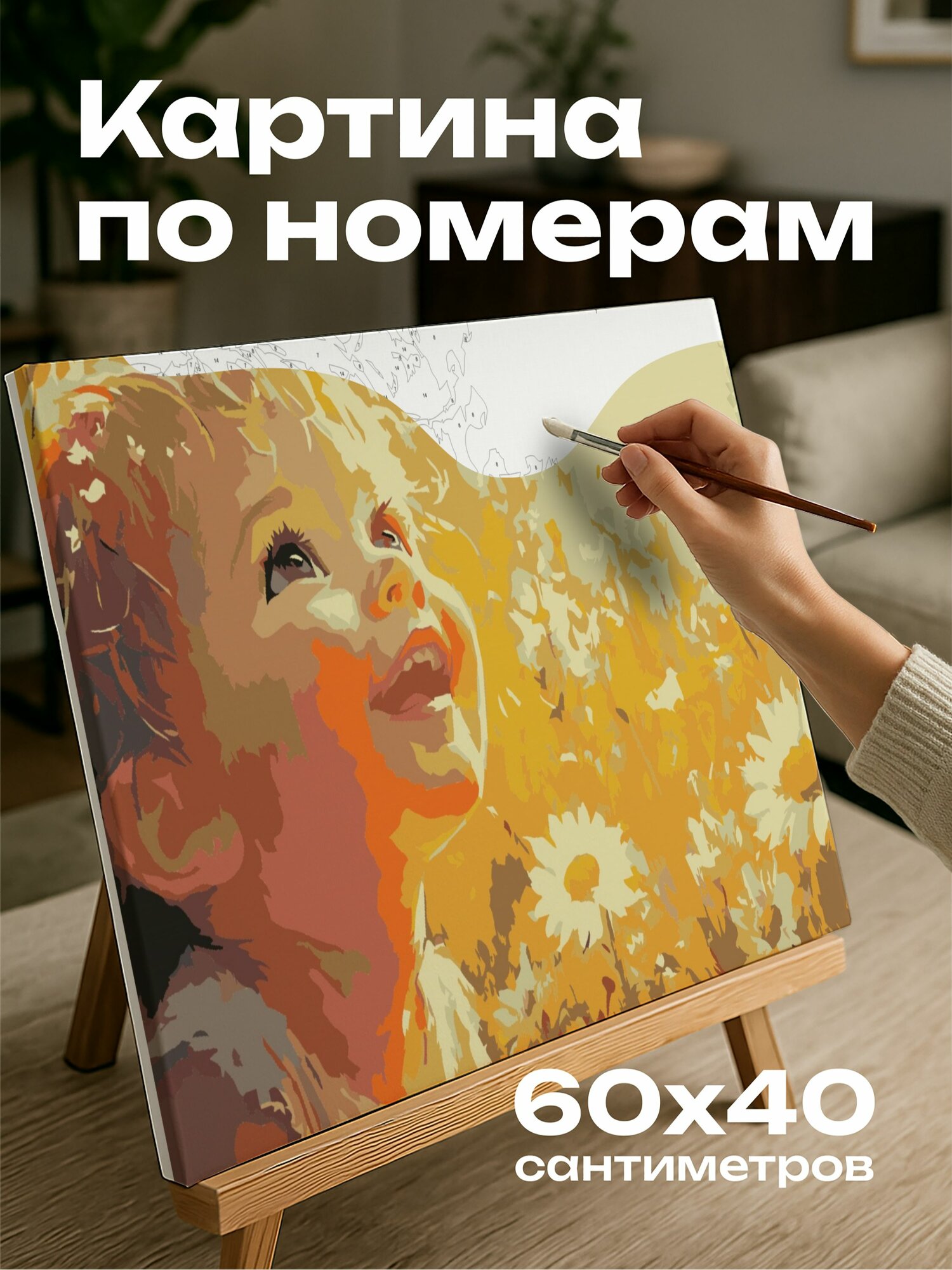 Картина по номерам 60x40 см, ребенок-Овен, масляная картина, золотистые лучи солнца, маргаритки, индивидуальность