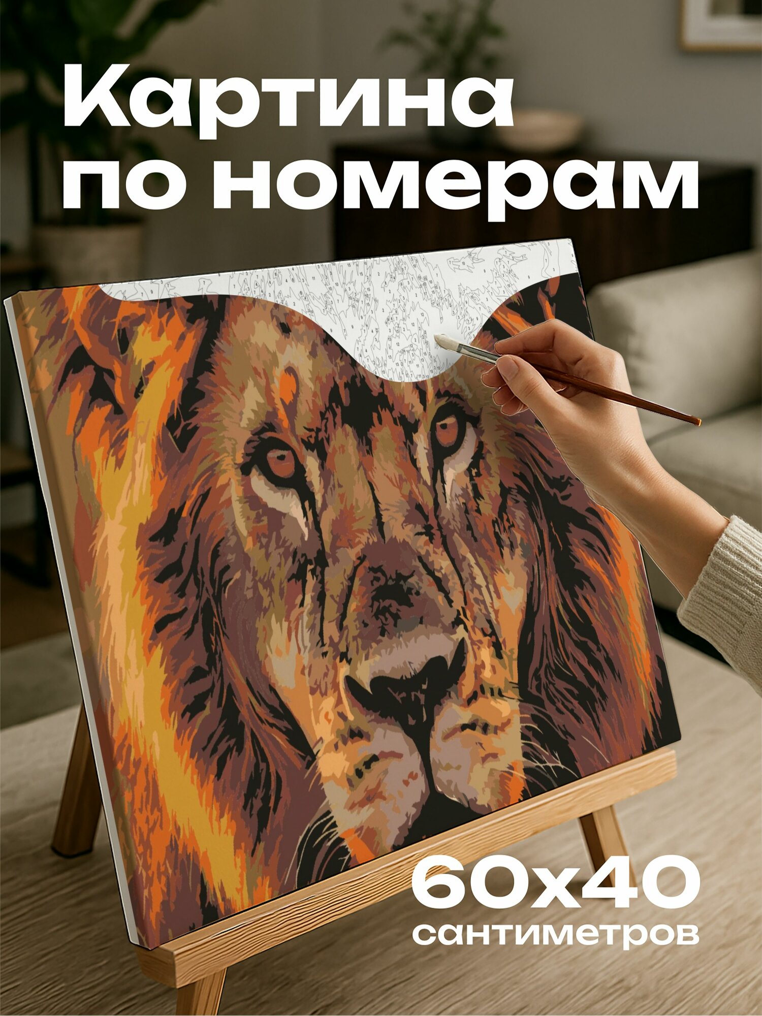 Картина по номерам 60x40 см, Лев, глаза, грива, саванна, акрил, динамичные мазки, силу и жизненную силу