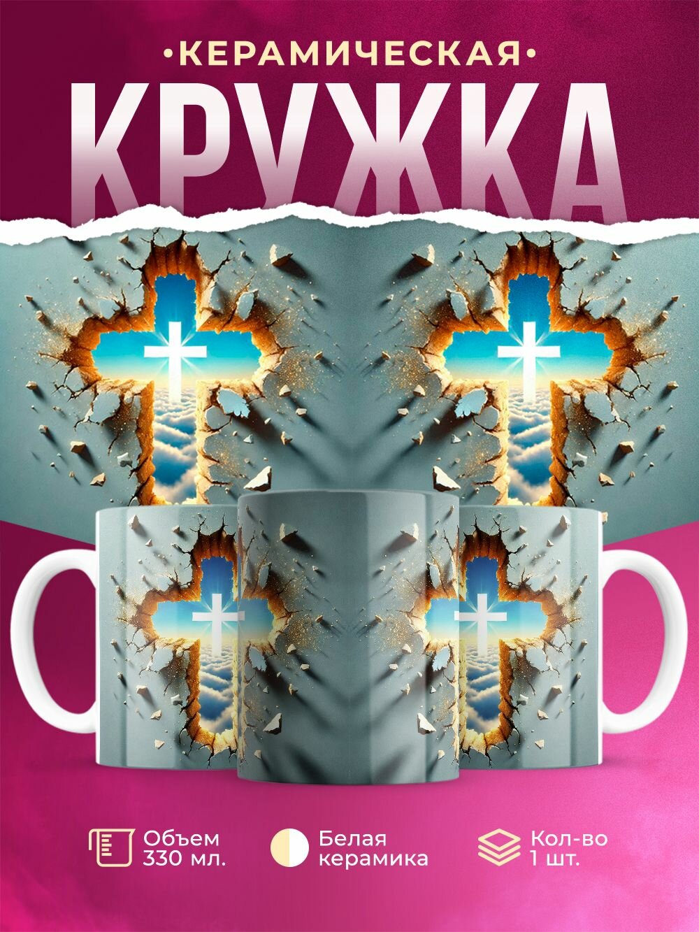 Кружка керамическая "Религия", 330 мл, 1 штука.