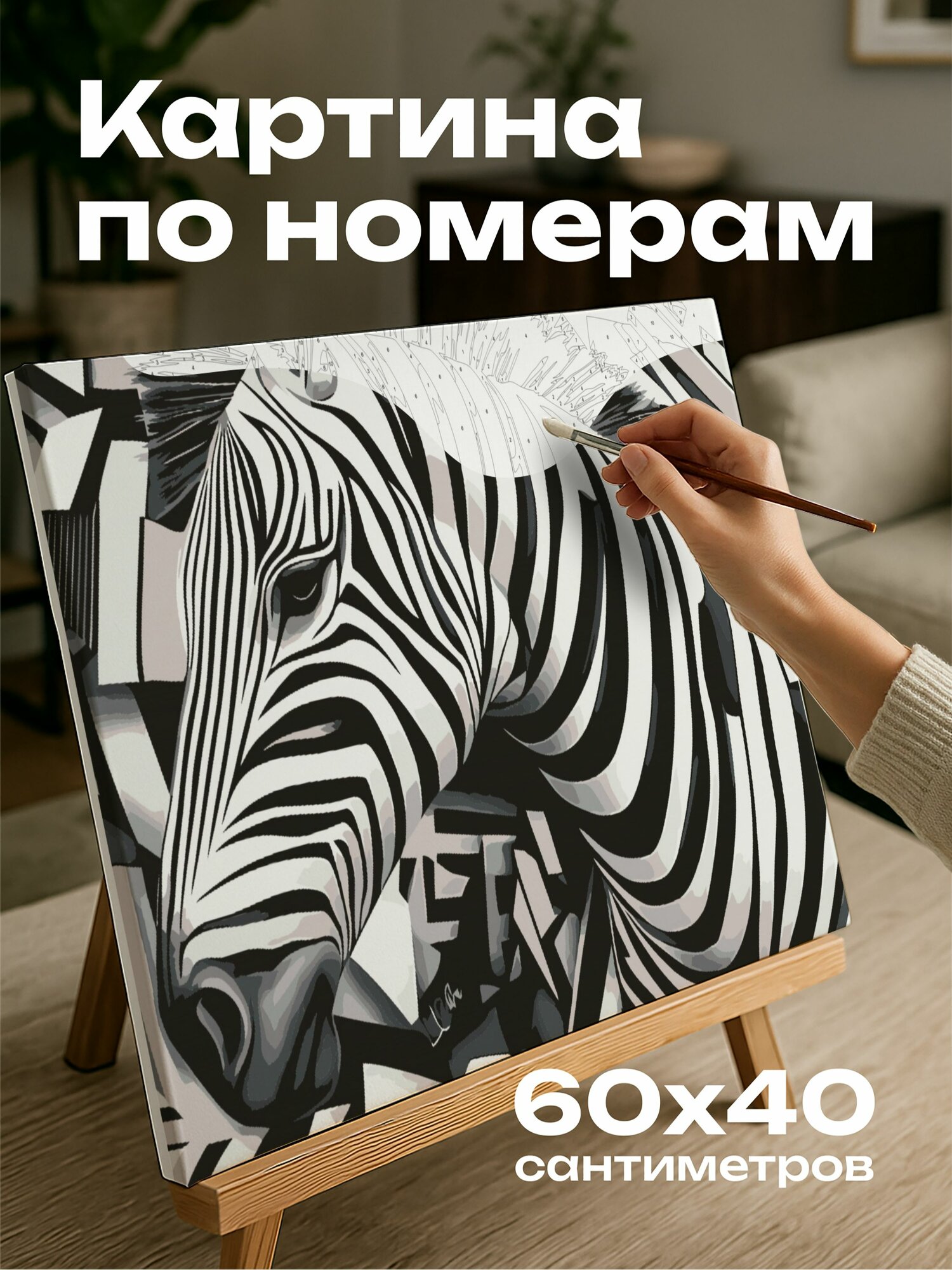Картина по номерам 60x40 см, зебра, цифровое изображение, черно-белая симфония, абстрактные узоры, ритм