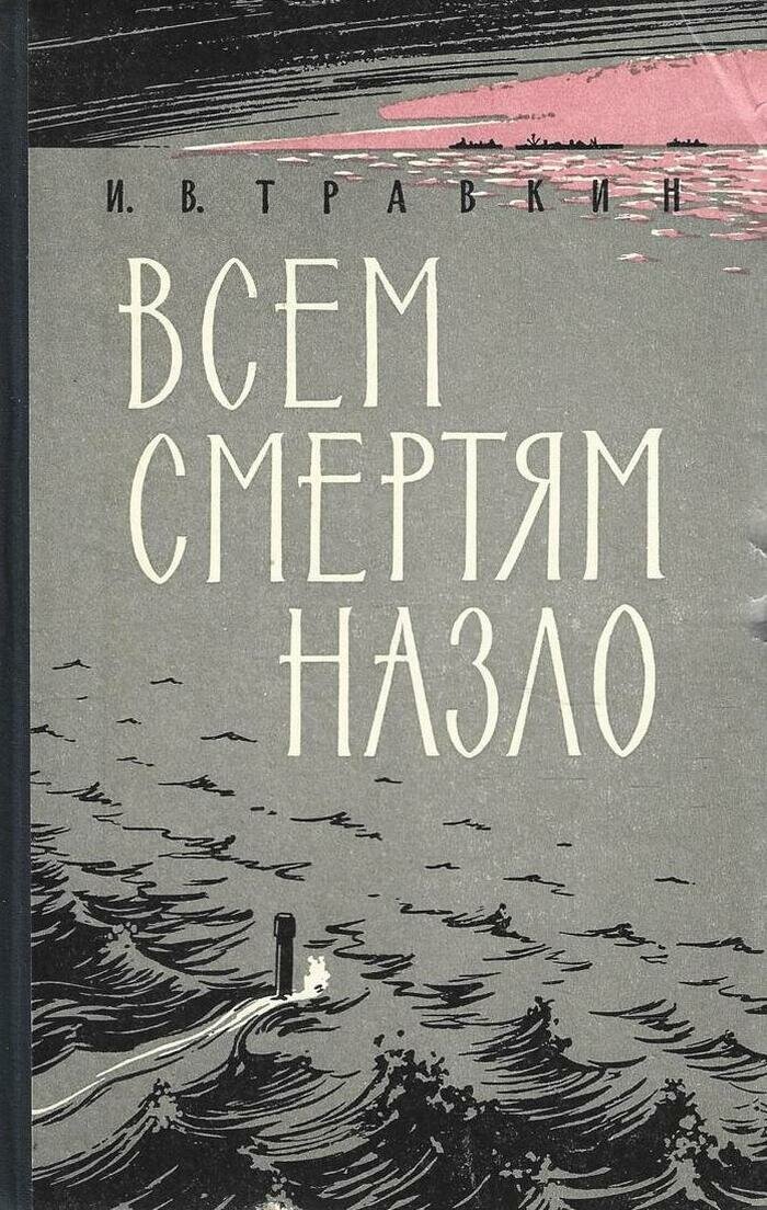 Всем смертям назло