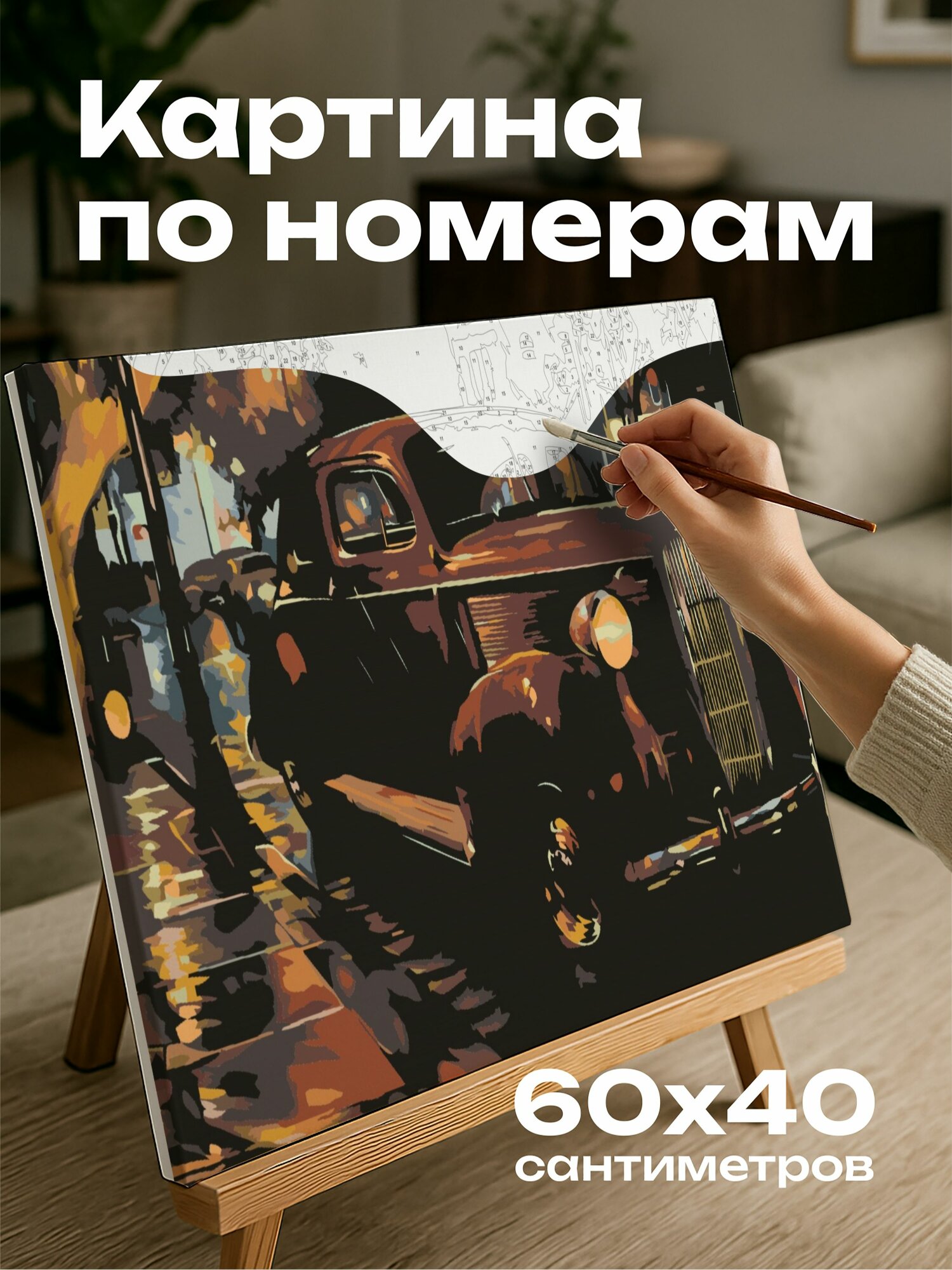 Картина по номерам 60x40 см, мрачная, картина, масло, "Легенд авто", винтажный автомобиль, уличный фонарь, тени