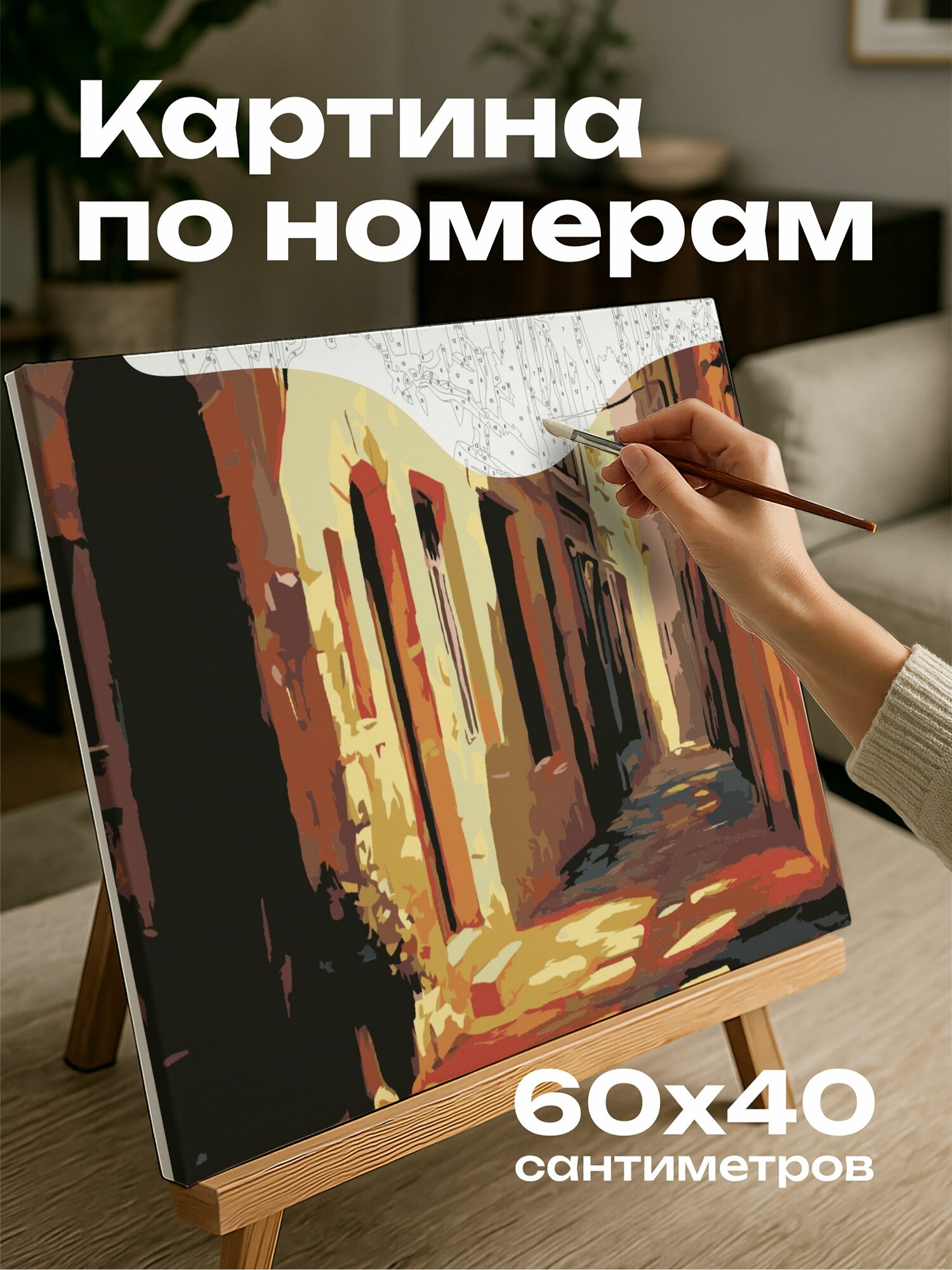 Картина по номерам 60x40 см, масляная картина, европейский переулок, сумерки, свет и тени, золотистые оттенки