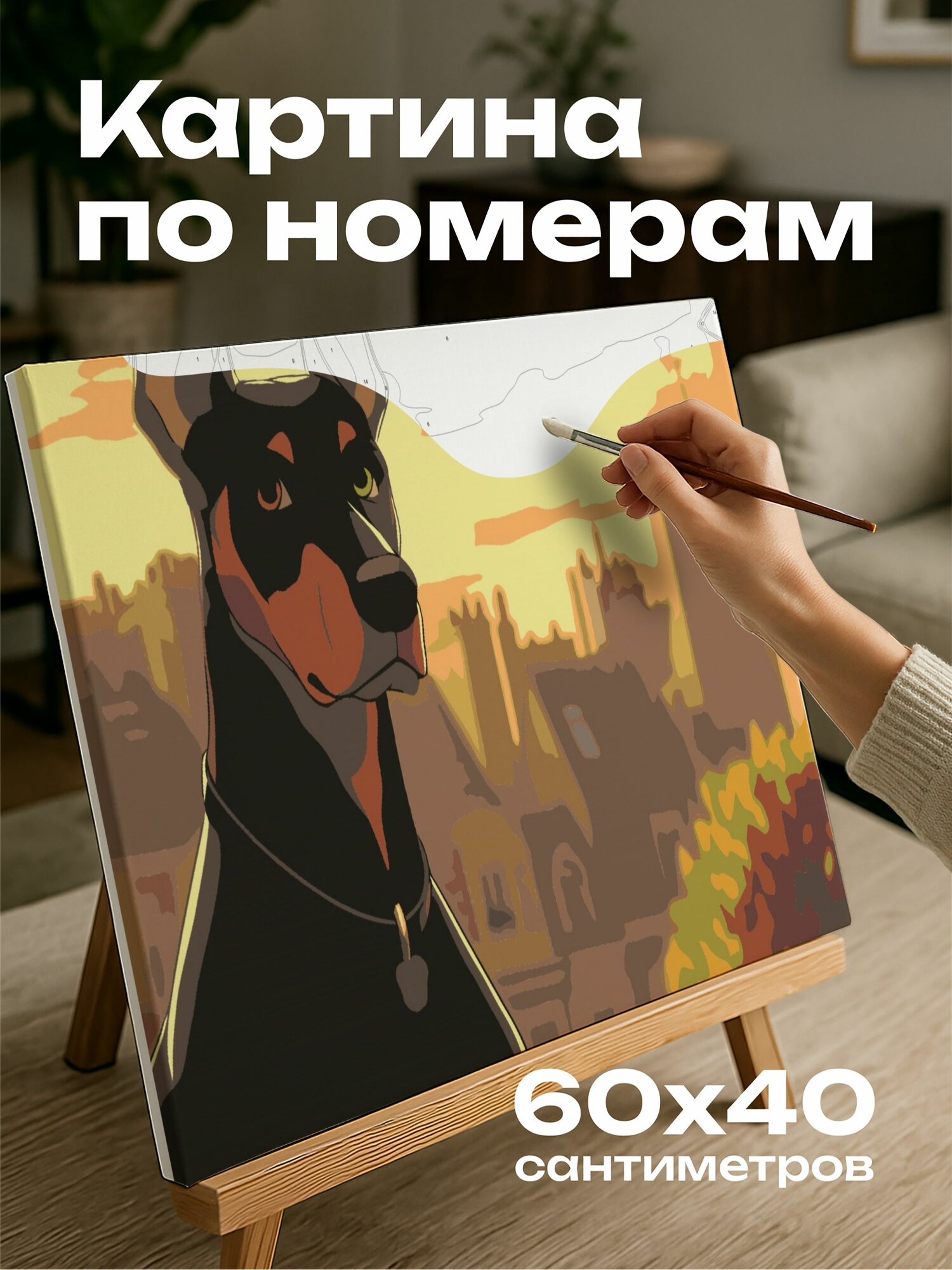 Картина по номерам 60x40 см, доберман, страж, преданность, защитные инстинкты, оживленный район, персонажи, преданность