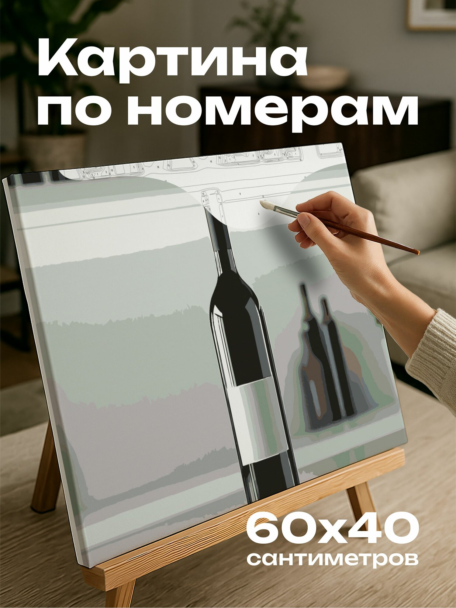 Картина по номерам 60x40 см, кухня, вино, бутылка, минимализм, дизайн, изысканность, утонченность, цифровое изображение