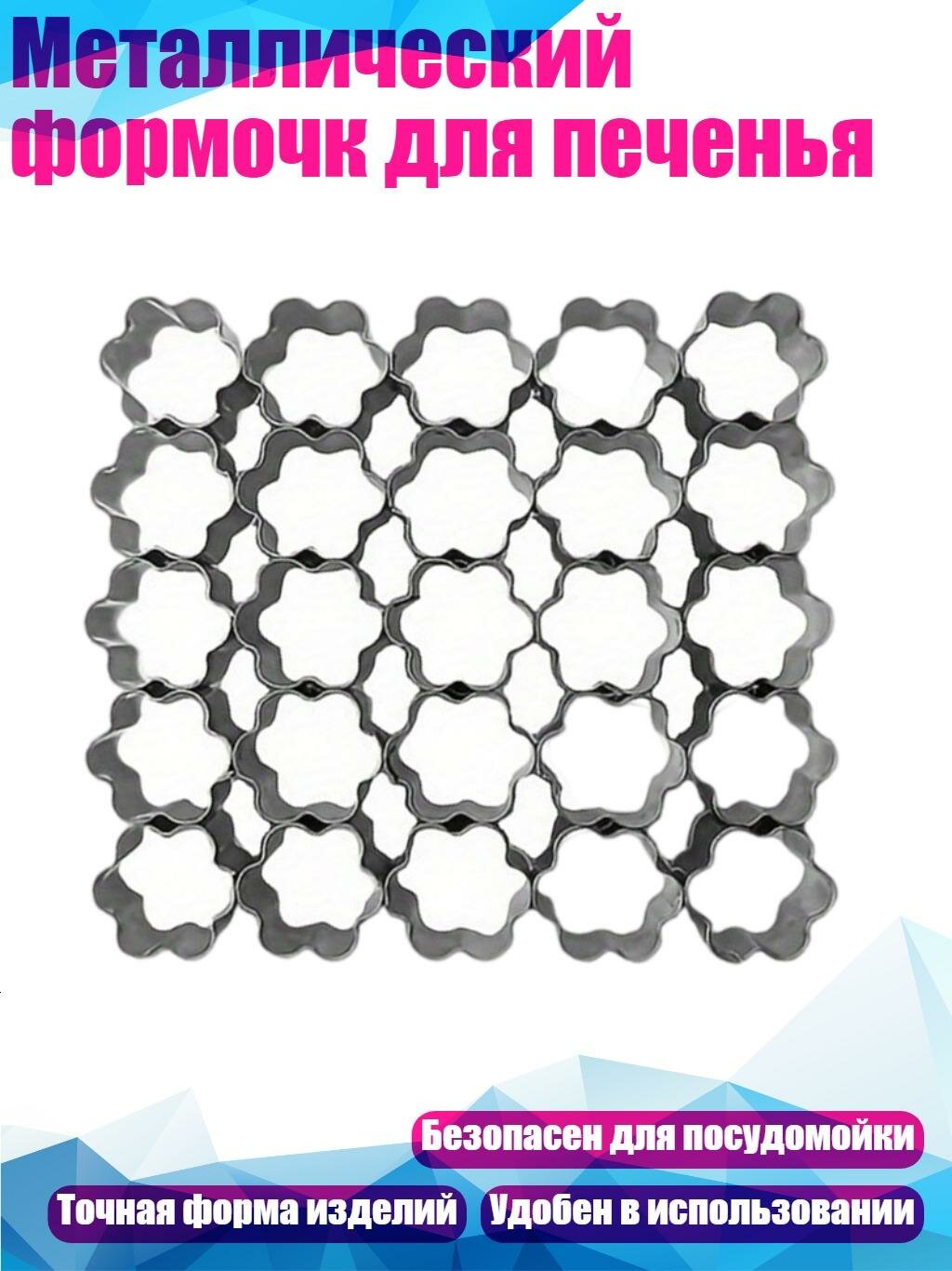 Металлический формочк для печенья, Цветы