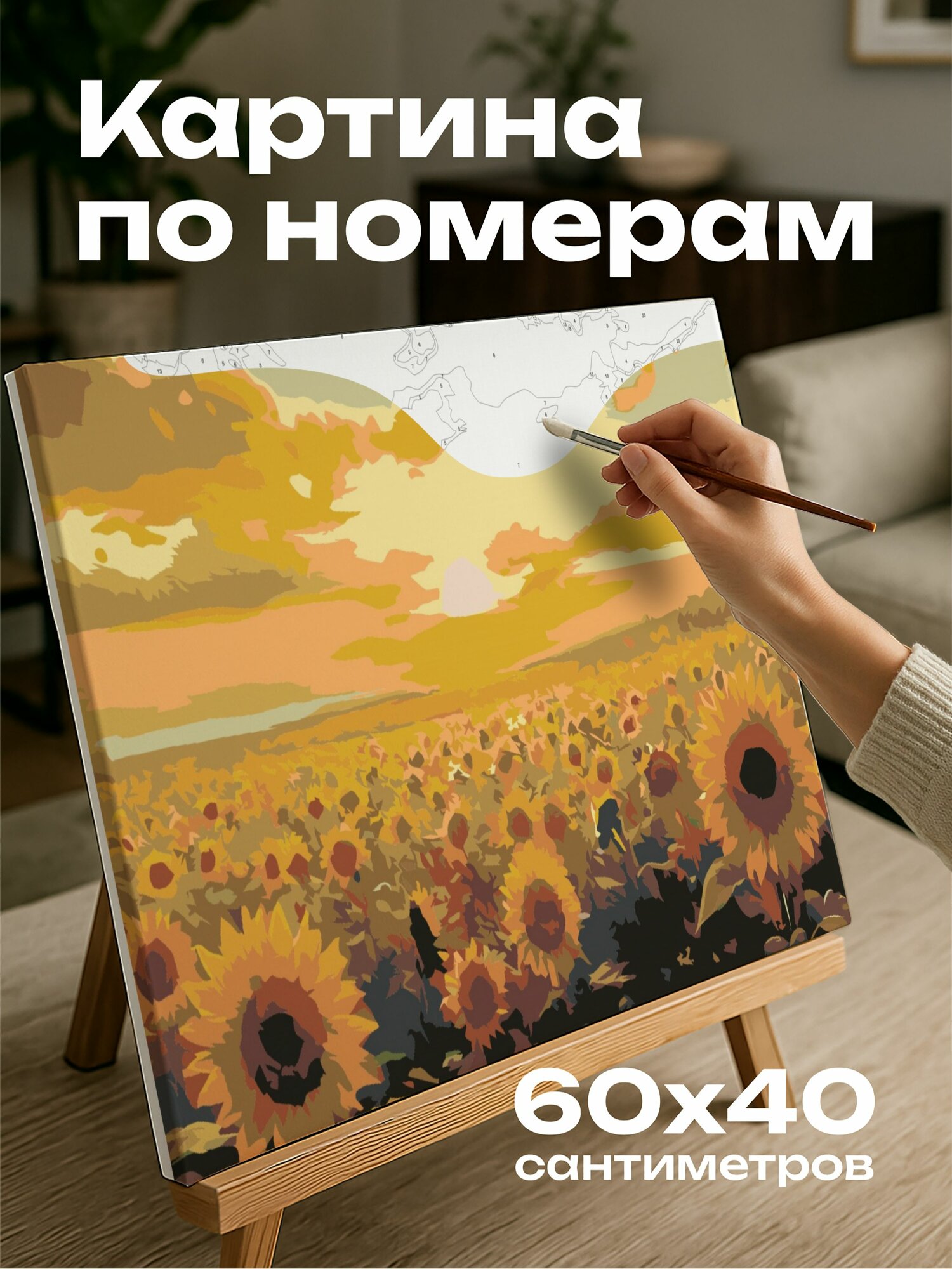 Картина по номерам 60x40 см, подсолнечное поле, масляная картина, золотой час, подсолнухи, цветение, теплые тона