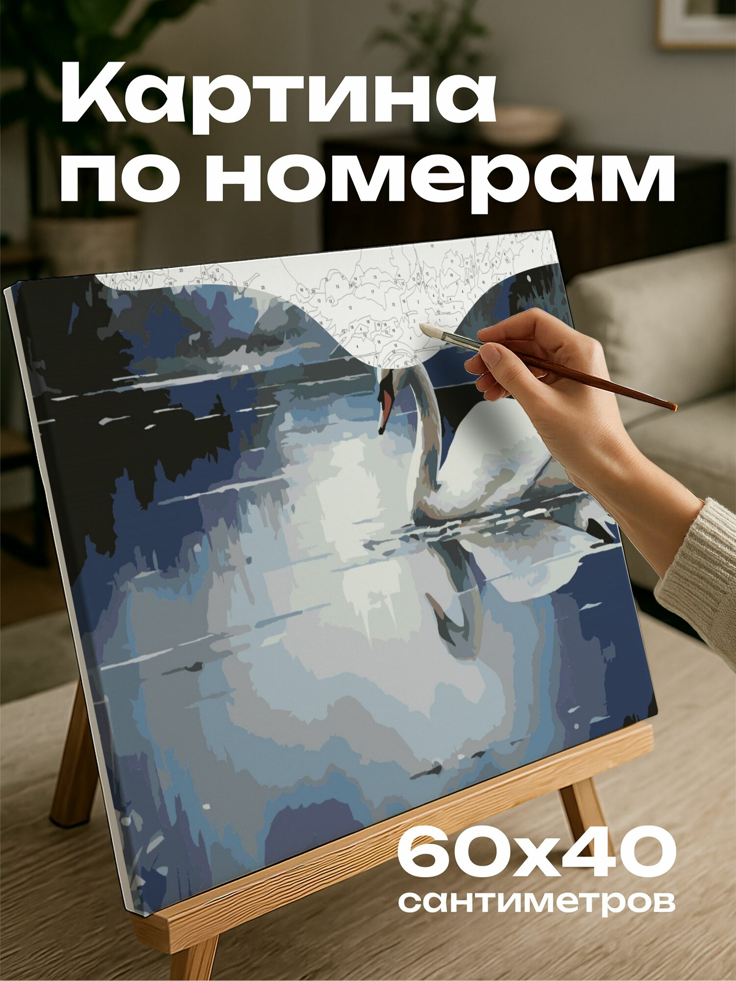 Картина по номерам 60x40 см, акварельная картина, лебеди, плавание, лагуна, лунный свет, грация, движение, мазки кисти