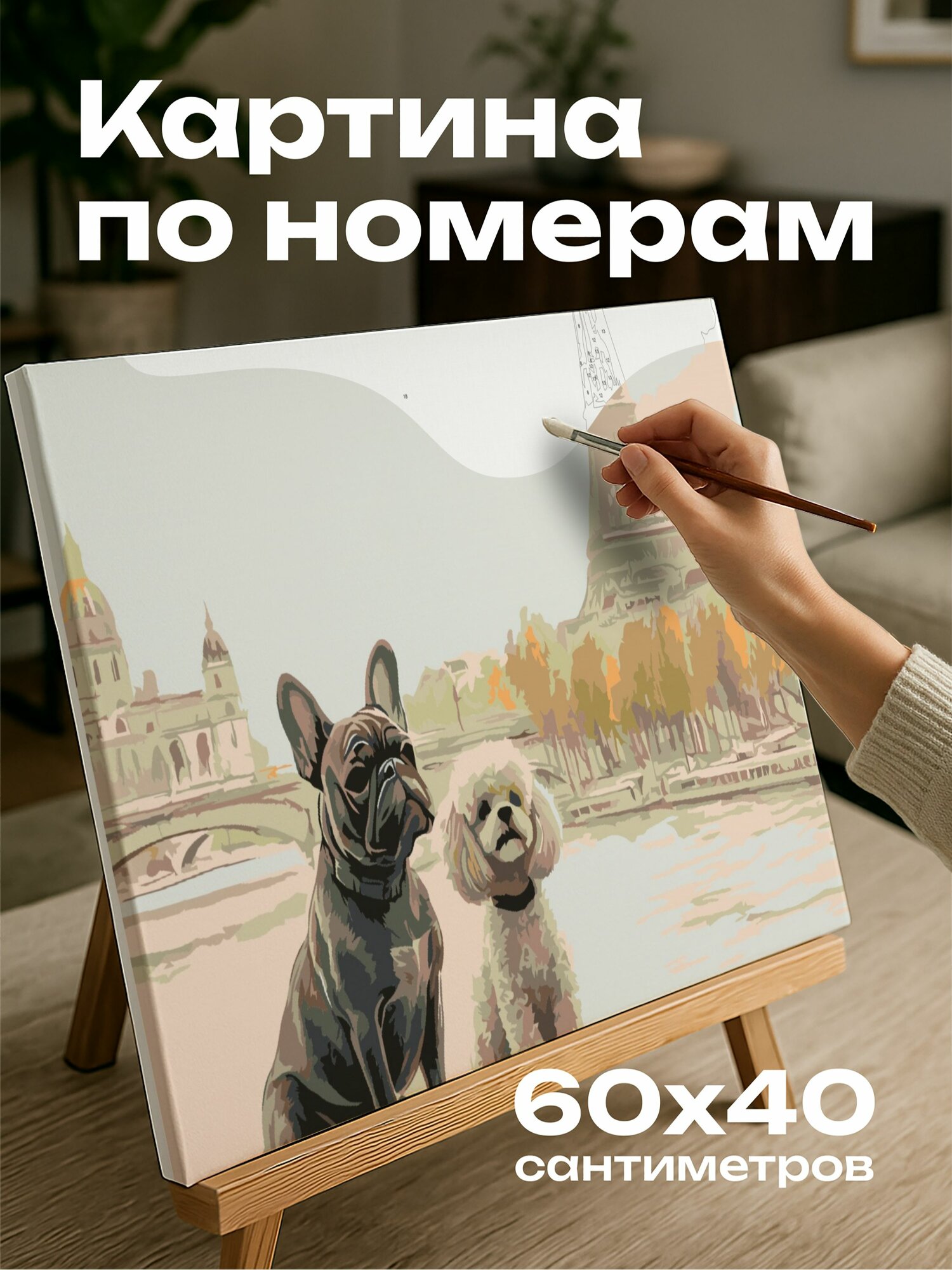 Картина по номерам 60x40 см, Париж, Сена, бульдог, пудель, дружба, прогулка, рисунок, пастель, достопримечательности
