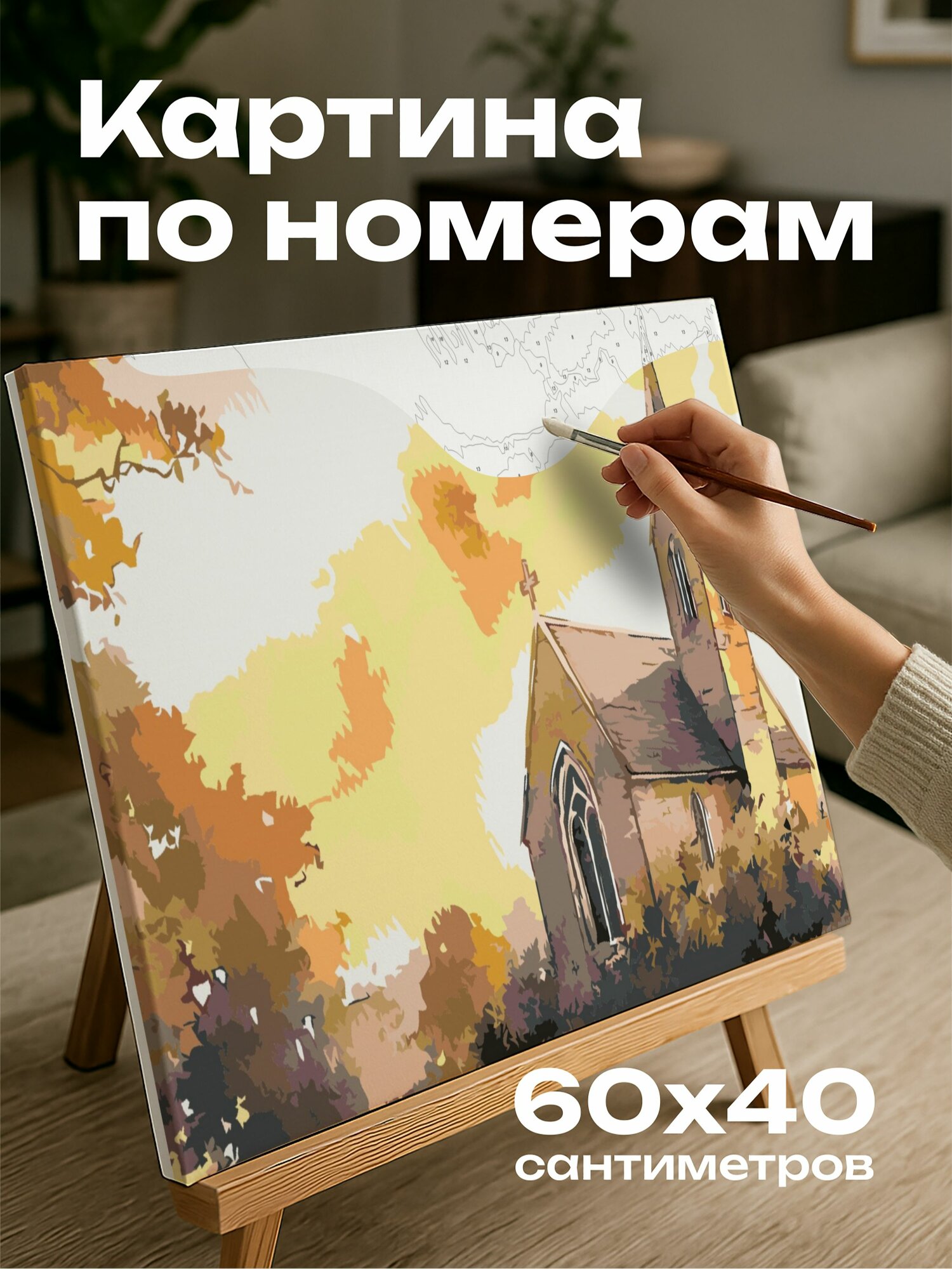 Картина по номерам 60x40 см, акварель, церковь, закат, сельская местность, идиллическая атмосфера, пастельные тона