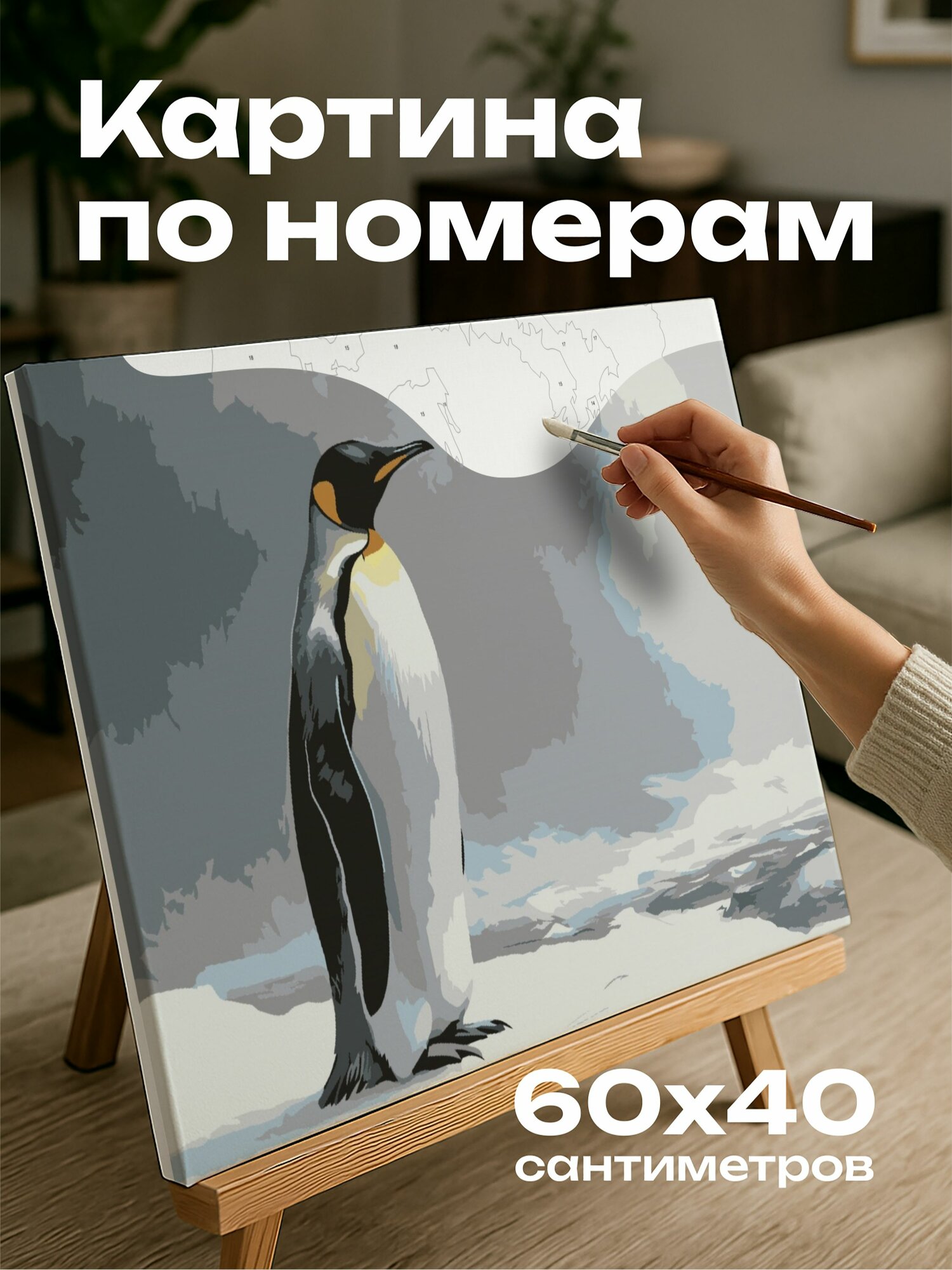 Картина по номерам 60x40 см, пингвин, ледник, оперение, величие, контраст, масляная картина, императорский, одинокий