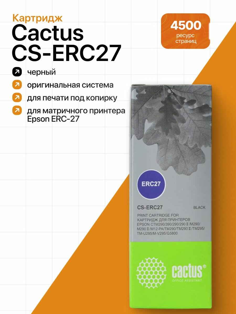 Картридж Matrix Cactus CS-ERC27, черный, для матричного принтера Epson ERC-27, совместимый картридж, ресурс до 4500 страниц, для печати под копирку