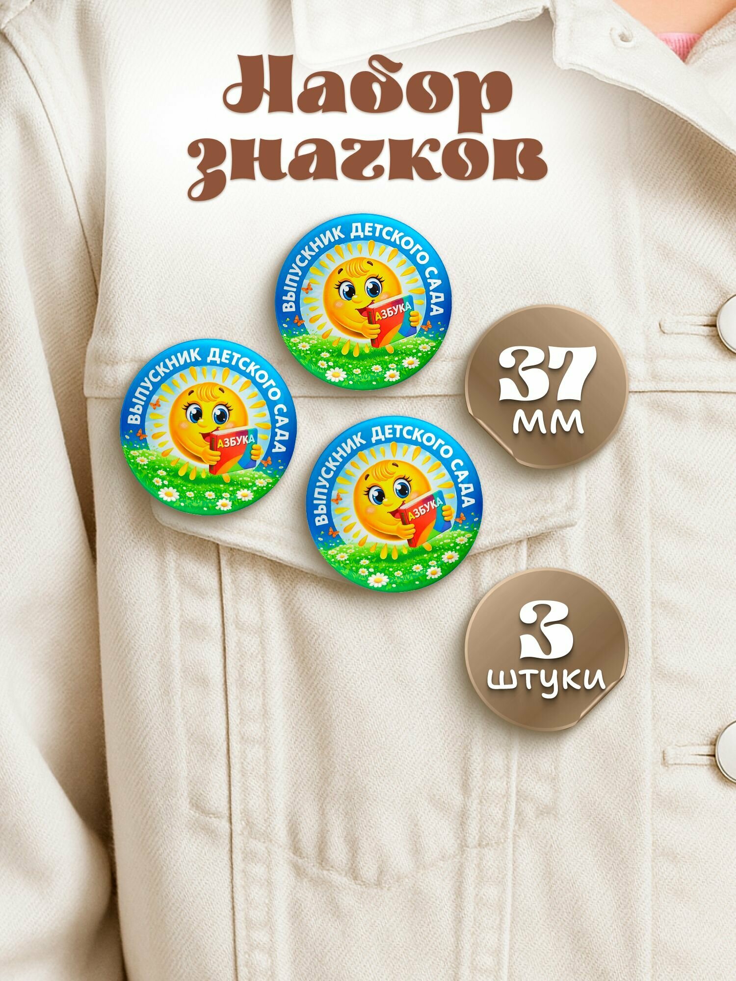 Значки на рюкзак Выпускник детского сада