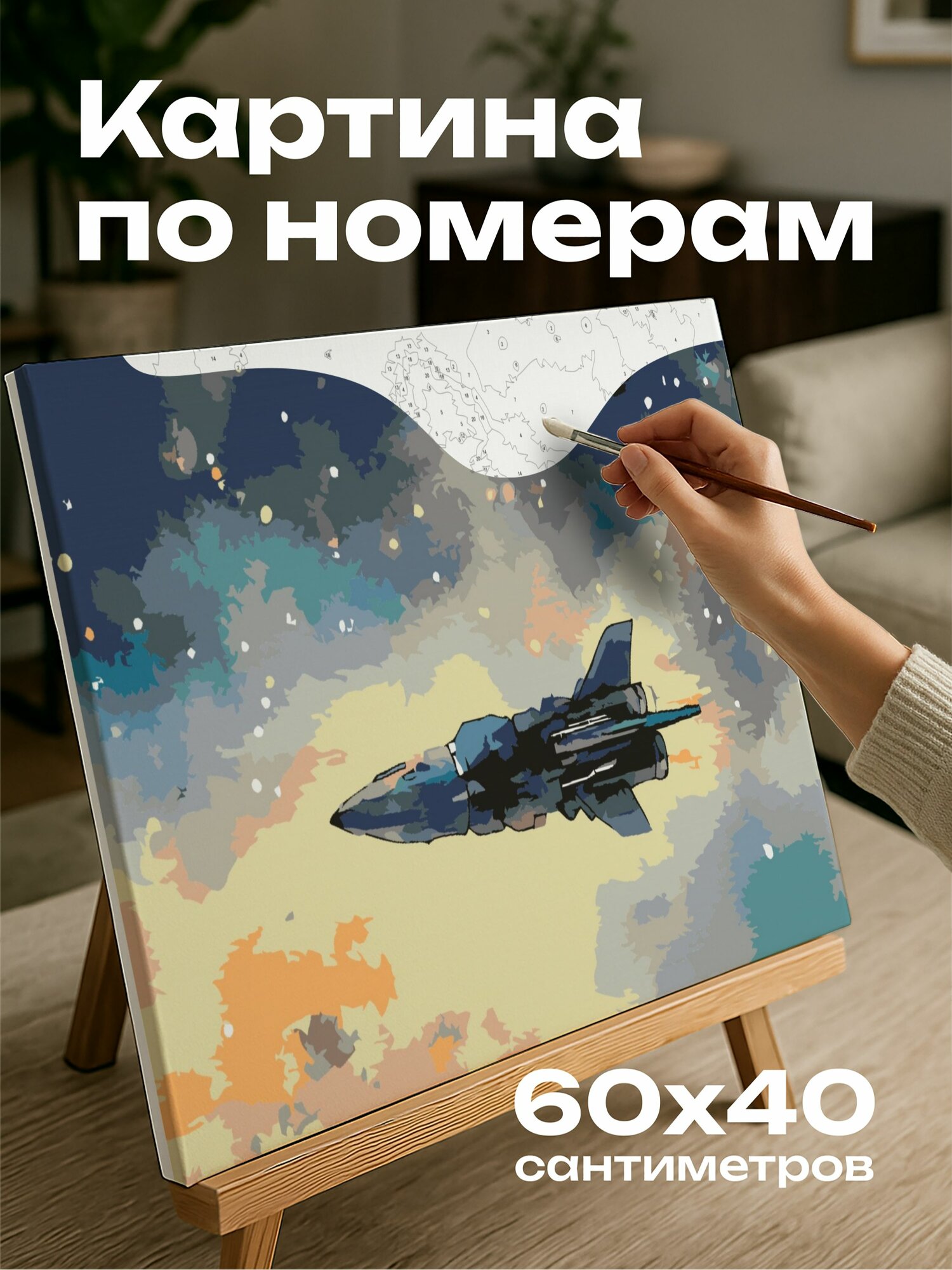 Картина по номерам 60x40 см, Космический корабль, небесное путешествие, акварельная картина, мерцающее небо, звезды