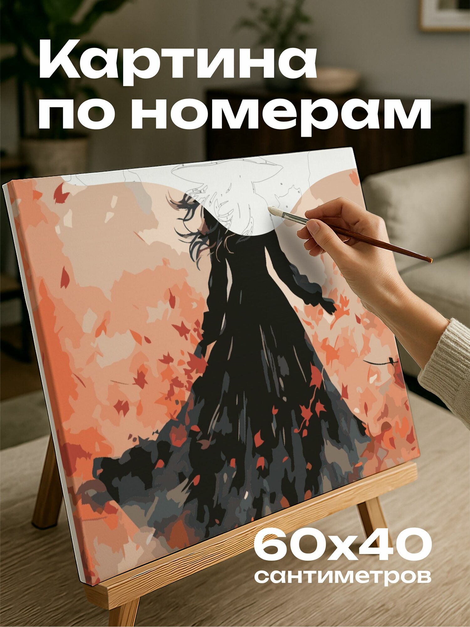 Картина по номерам 60x40 см, акварельная картина, костюм ведьмы, Хэллоуин, стильная интерпретация, классический наряд