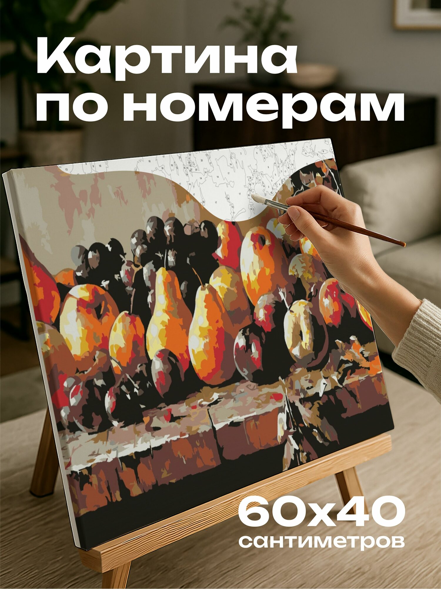 Картина по номерам 60x40 см, фруктовый микс, масляная картина, игра света и тени, яблоки, груши, персики, сливы