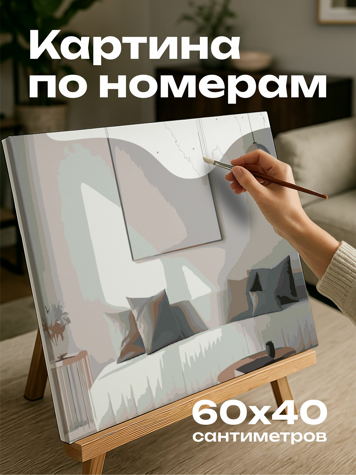 Картина по номерам 60x40 см, Интерьер, гостиная, минимализм, цифровая иллюстрация, четкие линии, нейтральные цвета