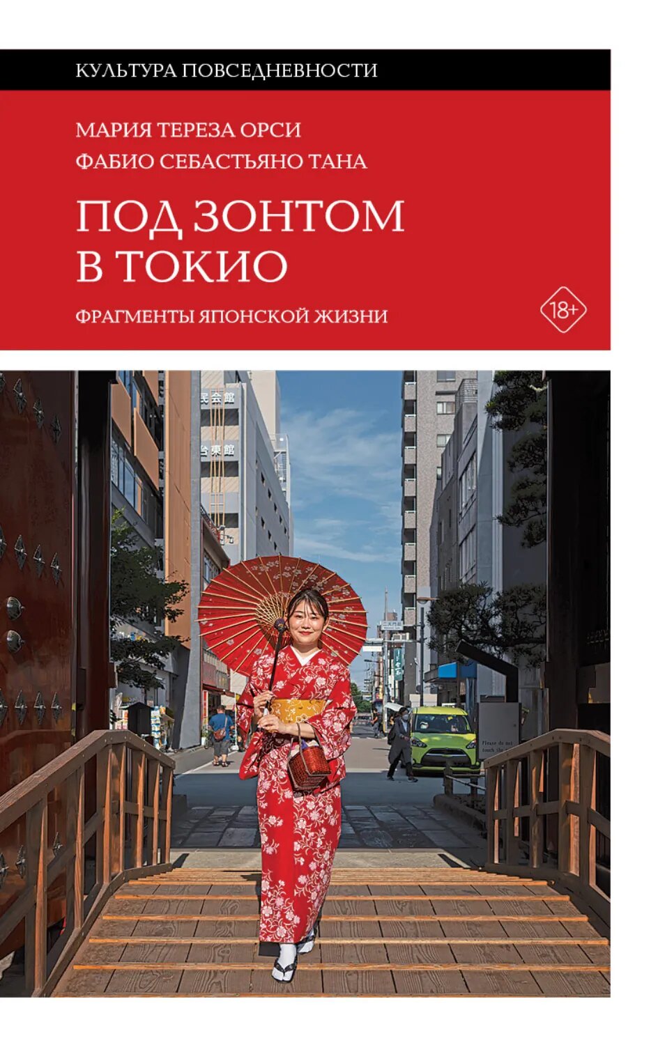 Под зонтом в Токио. Фрагменты японской жизни [Цифровая книга]