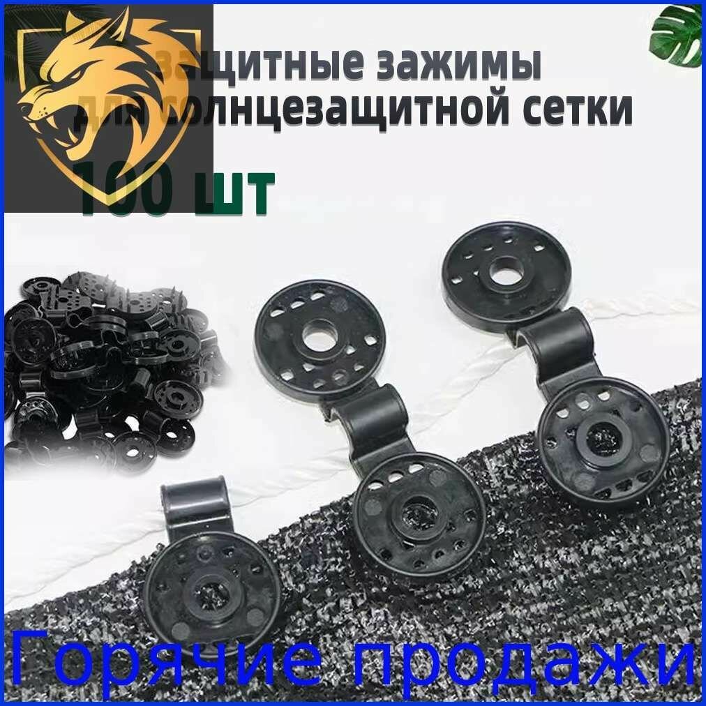 Крепёж для затеняющей и фасадной сетки 100 шт