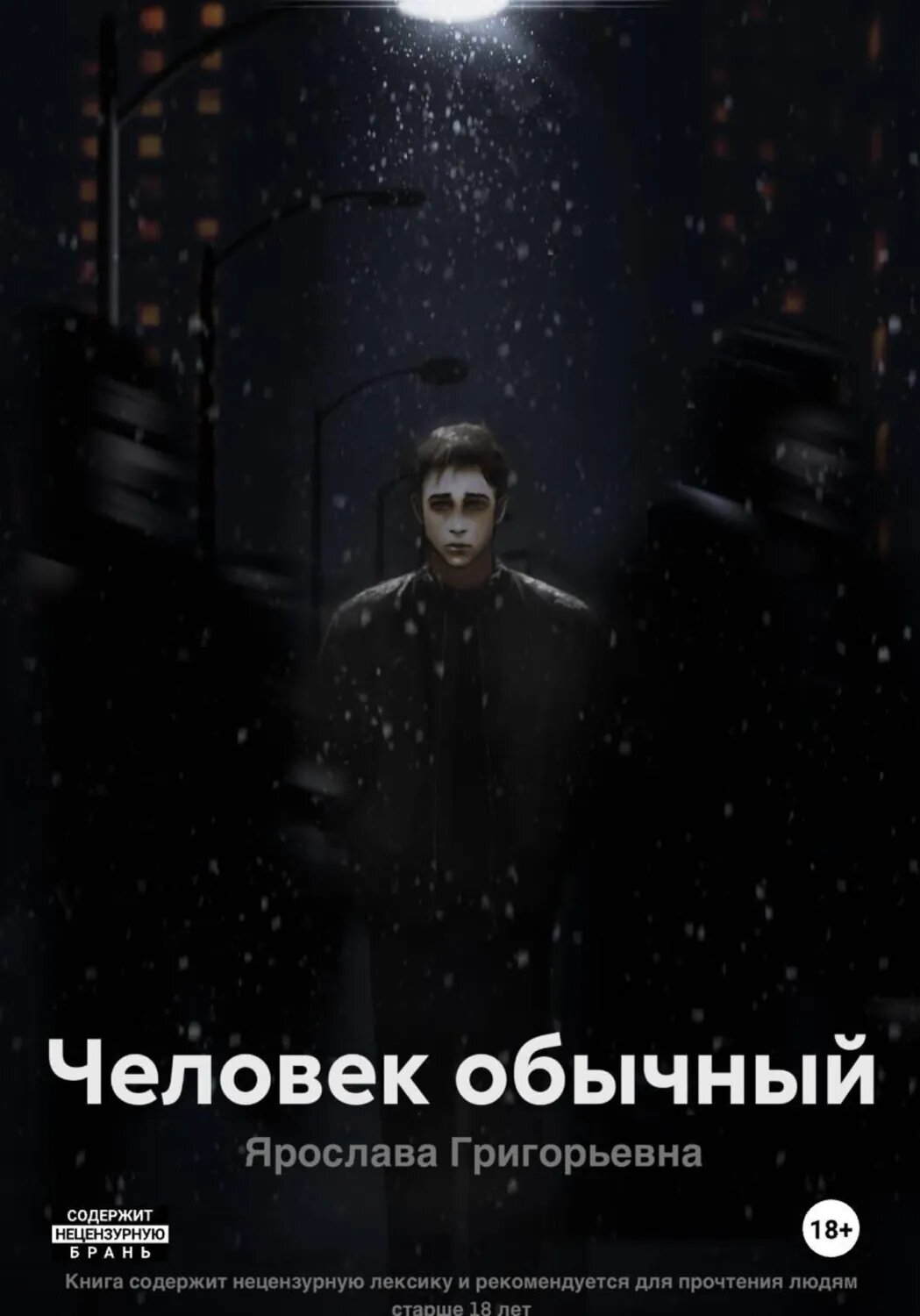 Человек обычный [Цифровая книга]