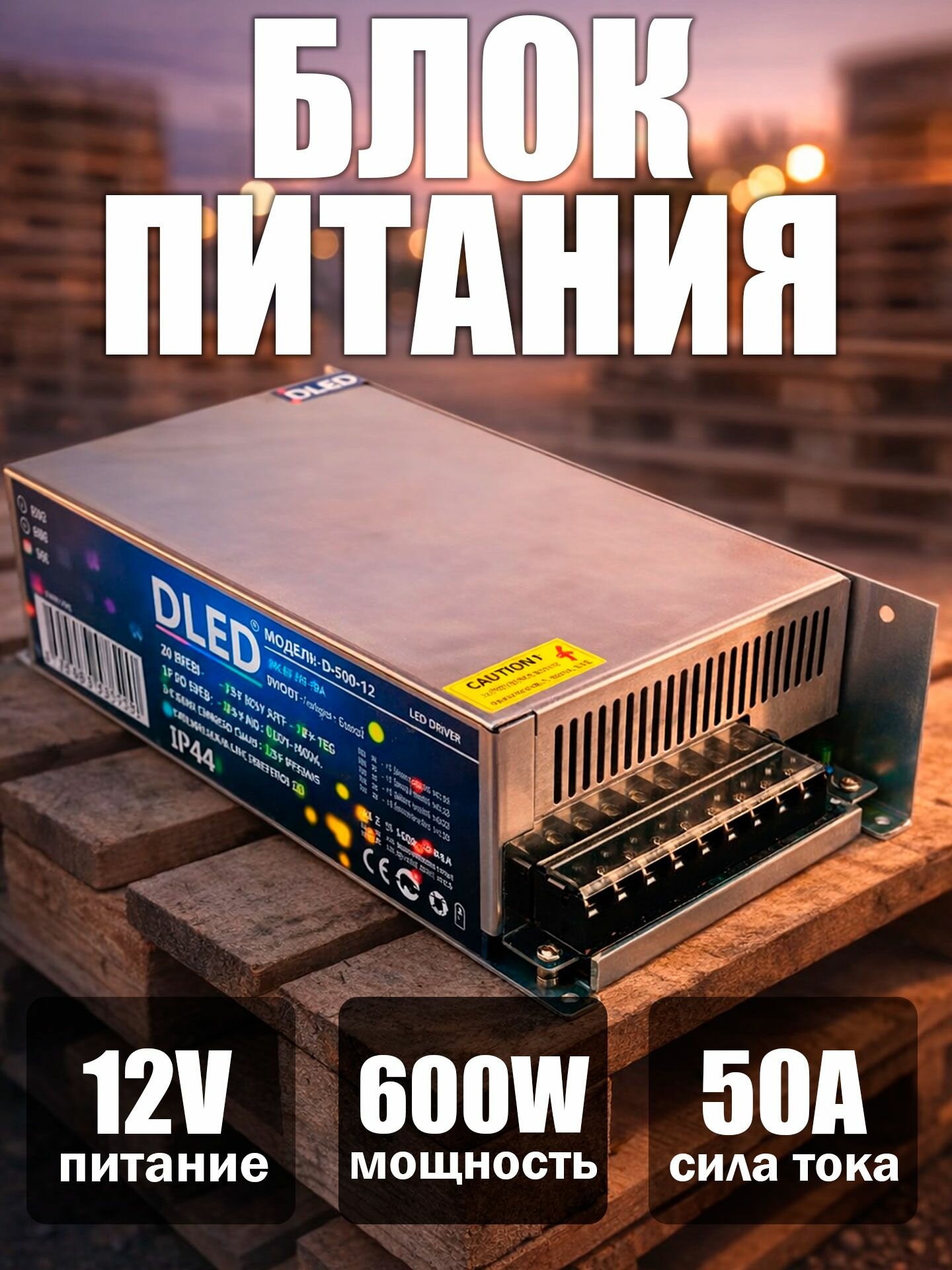 Блок питания 12V DC 600W 50A Бренд DLED